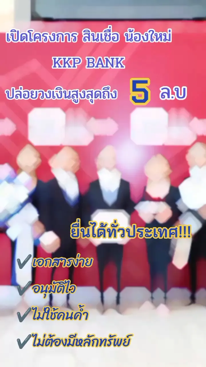 สอบถามเพิ่มเติม @815zgtpf | วิดีโอที่เผยแพร่โดย KKP BANK🏦 | Lemon8