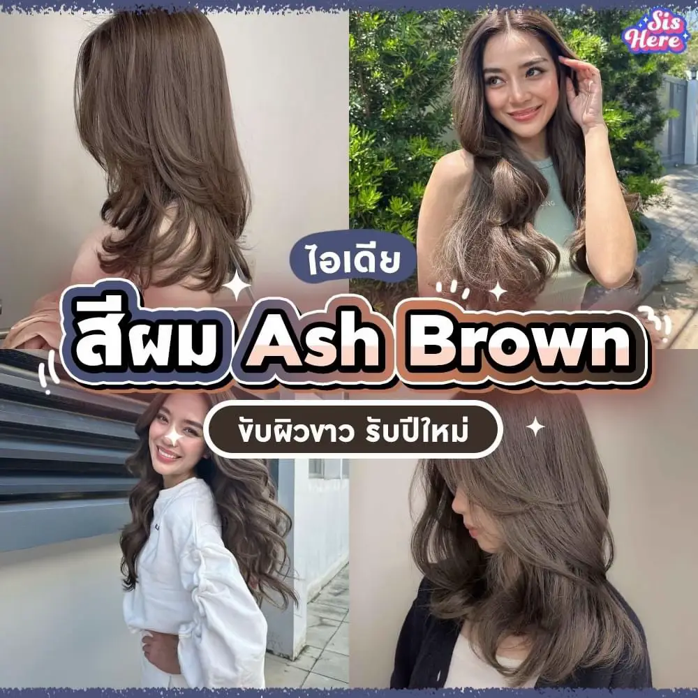 แจกไอเดียสีผม Ash Brown ขับผิวขาว รับปีใหม่ 🤎 | แกลเลอรีที่โพสต์โดย Sis Here | Lemon8