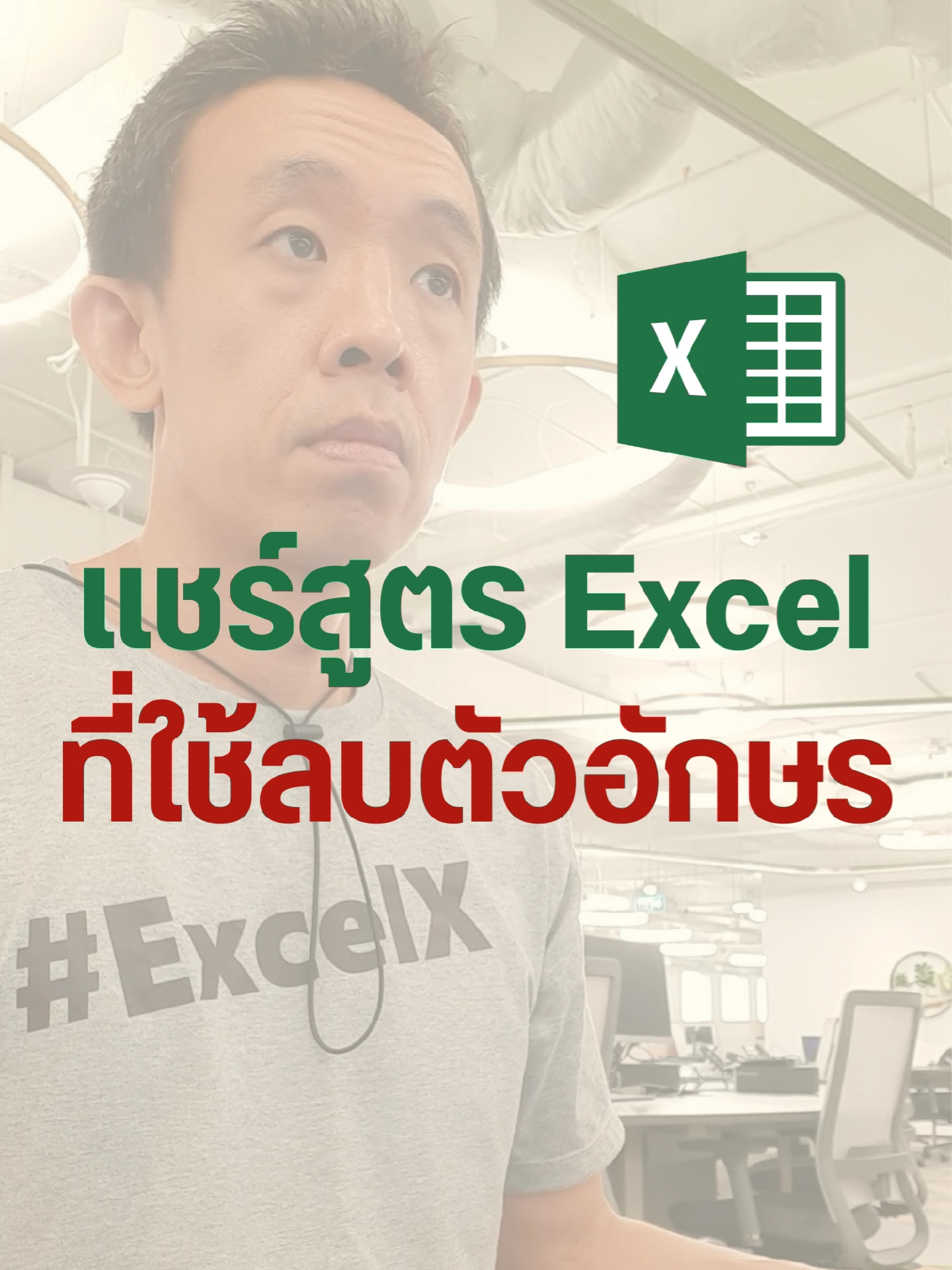 แชร์สูตร Excel ที่ใช้ลบตัวอีกษร | ExcelXの投稿動画 | Lemon8