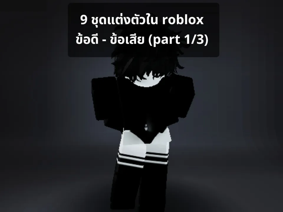 ไอเดียแต่งตัวในเกม roblox👉 | แกลเลอรีที่โพสต์โดย { ~รีวิวตามใจ~} | Lemon8