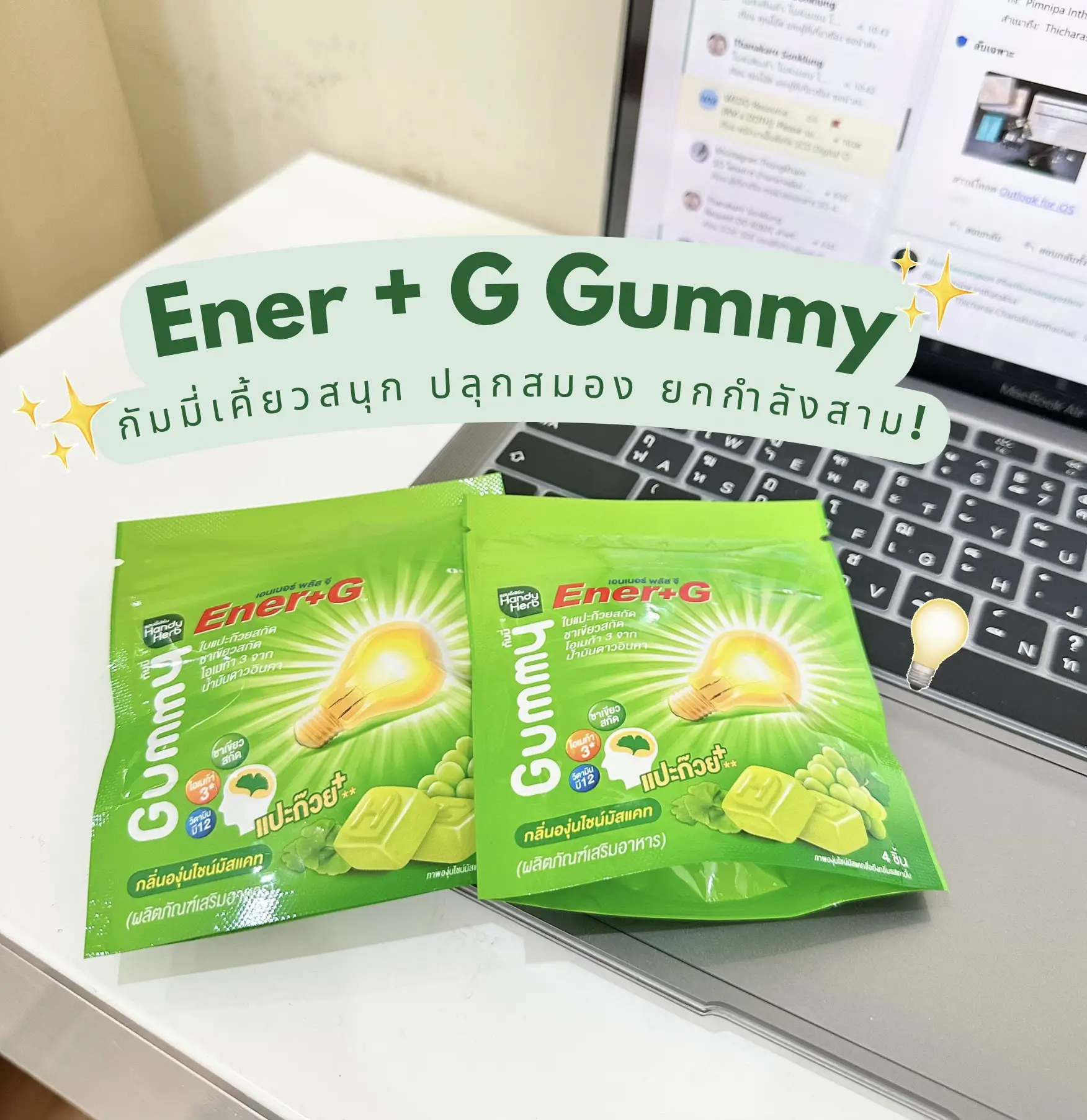 Ener+G Gummy ออกใหม่💡 ปลุกสมองยกกำลังสาม! | แกลเลอรีที่โพสต์โดย Chillvi | Lemon8