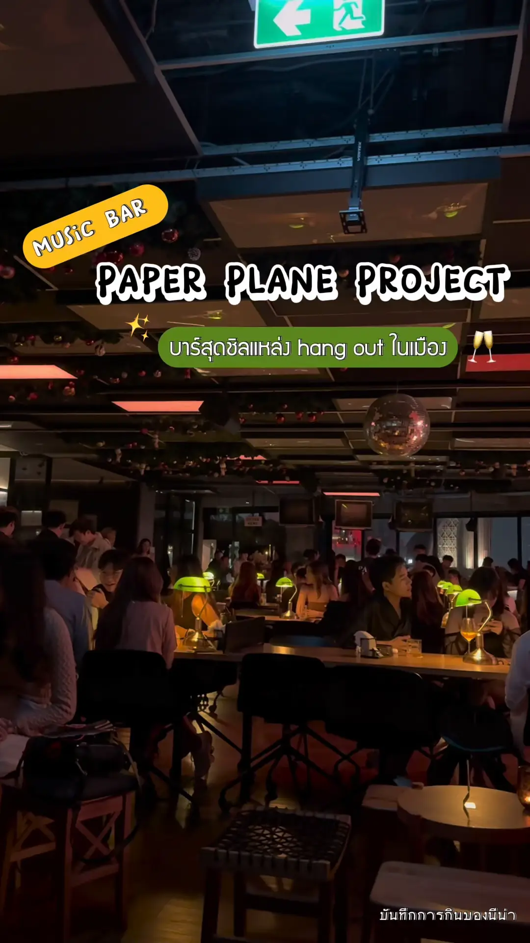 📍Paper Plane Project ร้าน music bar🥂 | วิดีโอที่เผยแพร่โดย การกินของนีน่า | Lemon8