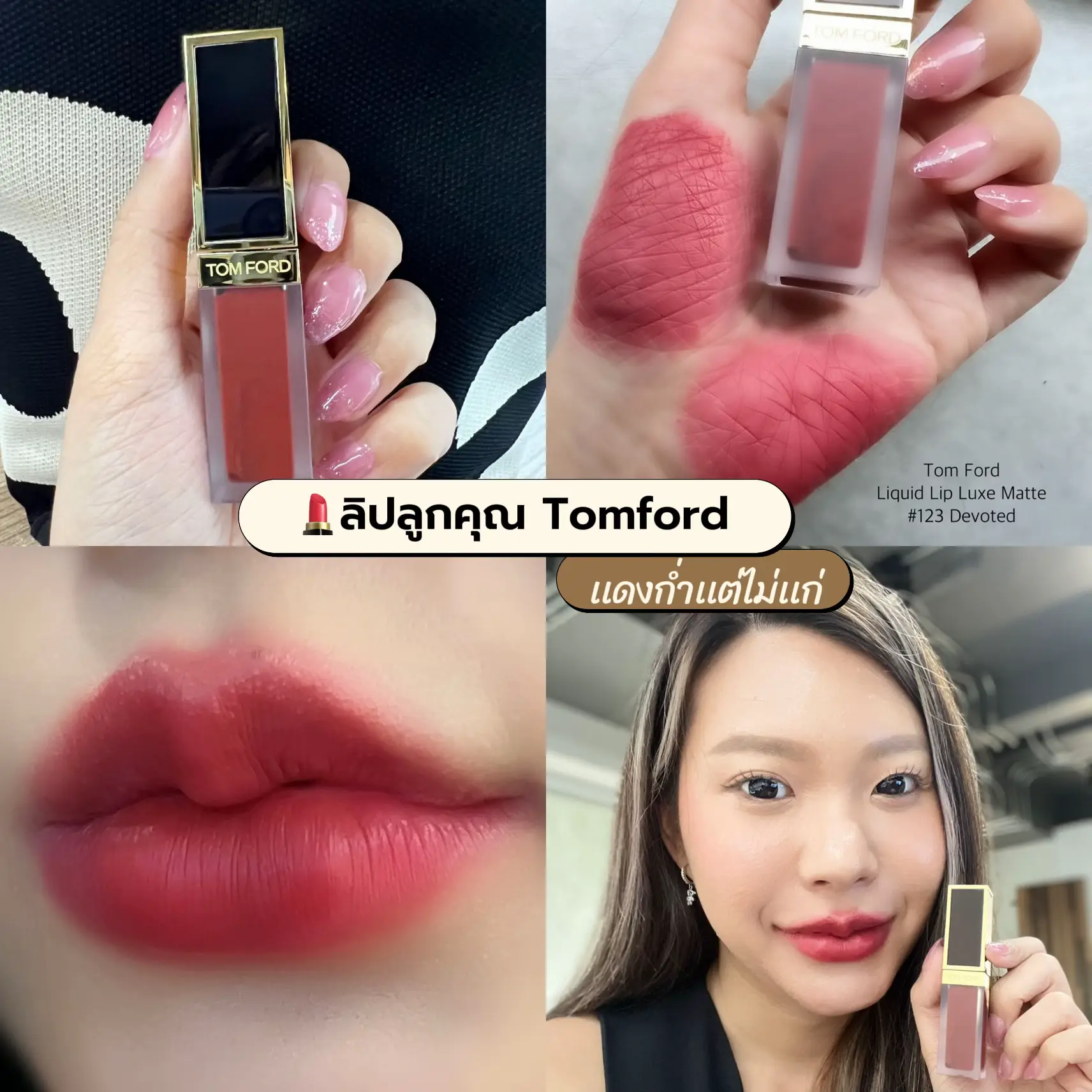 💄ลิปลูกคุณ Tomford | แกลเลอรีที่โพสต์โดย UP2BYBAIFERN | Lemon8