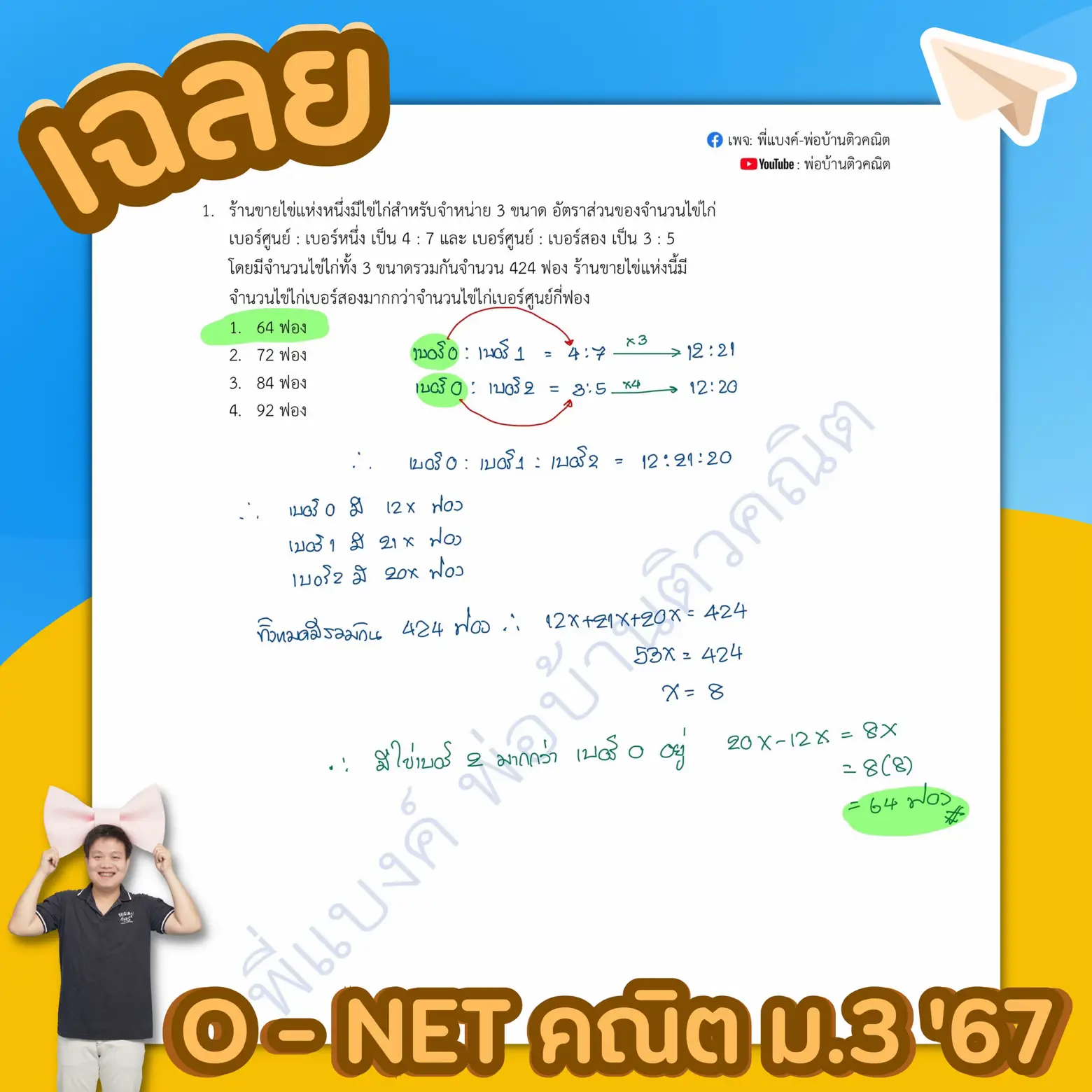 เฉลย O-NET คณิต ม.3 ปี 67 (บางข้อ) 📚 | แกลเลอรีที่โพสต์โดย พ่อบ้านติว ...