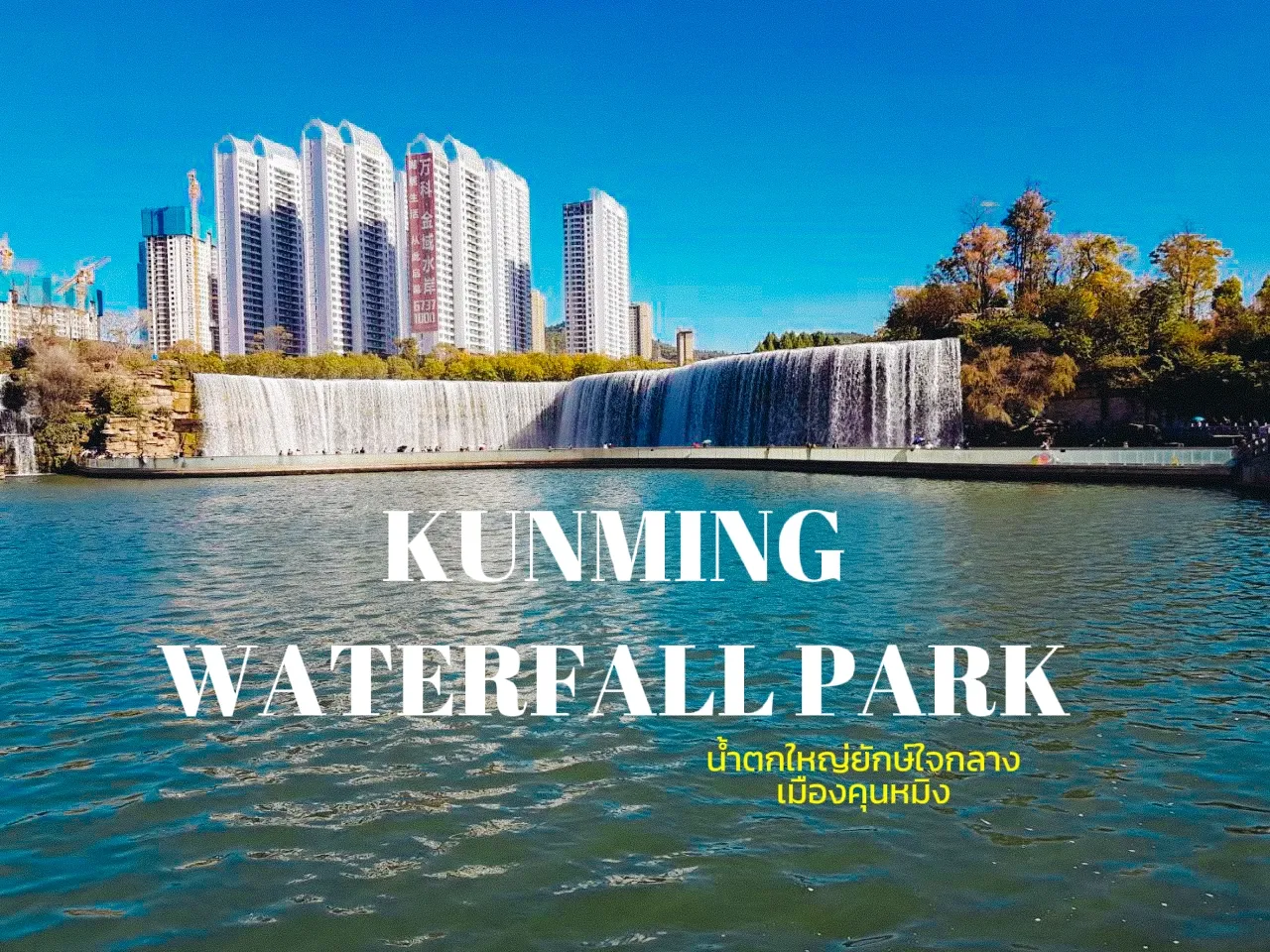 Kunming waterfall park🏞️ ( น้ำตกใหญ่ยักษ์ คุนหมิง | แกลเลอรีที่โพสต์โดย ...