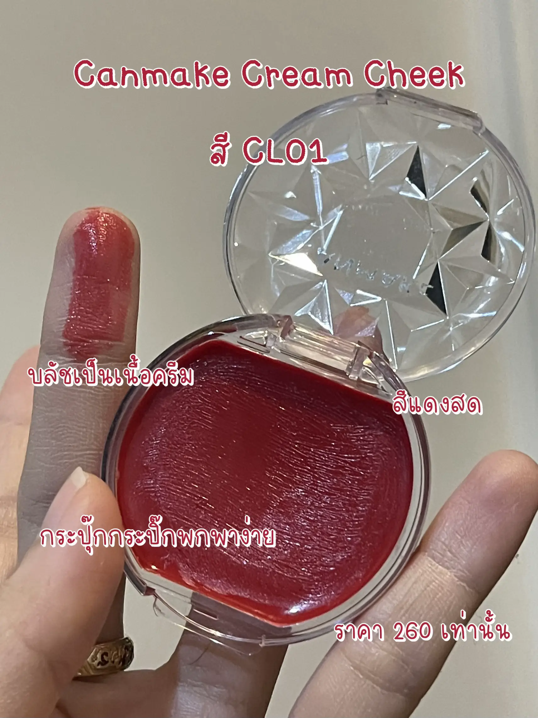 Canmake Cream Cheek แก้มแดงสุขภาพดี 🍅 | แกลเลอรีที่โพสต์โดย ข้าน้อยขอ ...