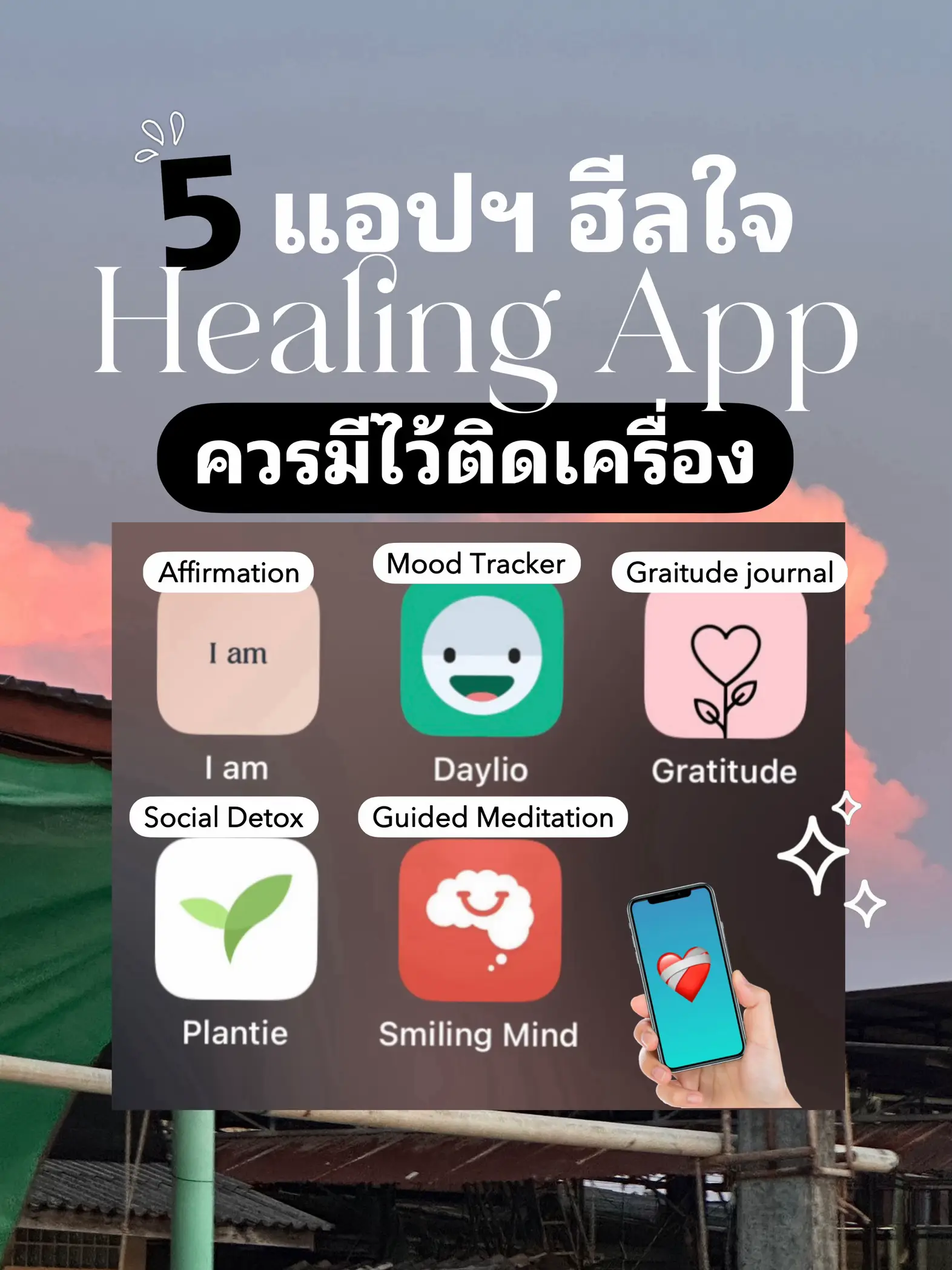 5 แอปฯ ฮีลใจ ที่ควรมีไว้ติดเครื่อง (ฟรีด้วยนะ!) 📲 ️‍🩹 | แกลเลอรีที่ ...