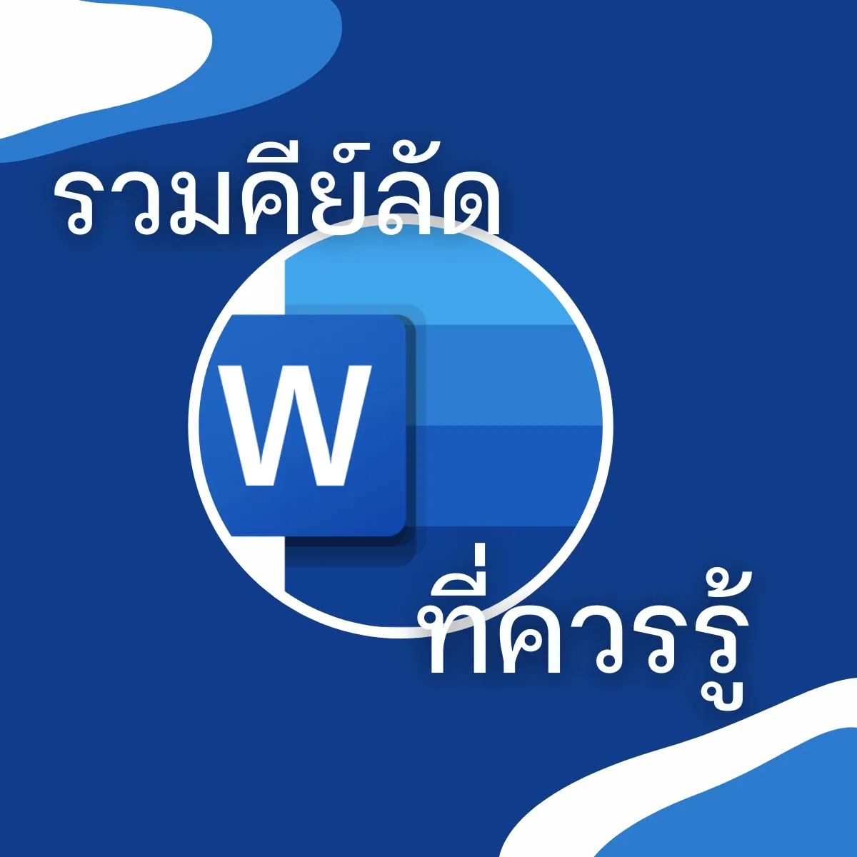 รวมเทคนิคจัดหน้าทำรายงานน Word ช่วยให้ทำงานเร็วขึ้น | แกลเลอรีที่โพสต์โดย นักเดฟ - NakDev | Lemon8