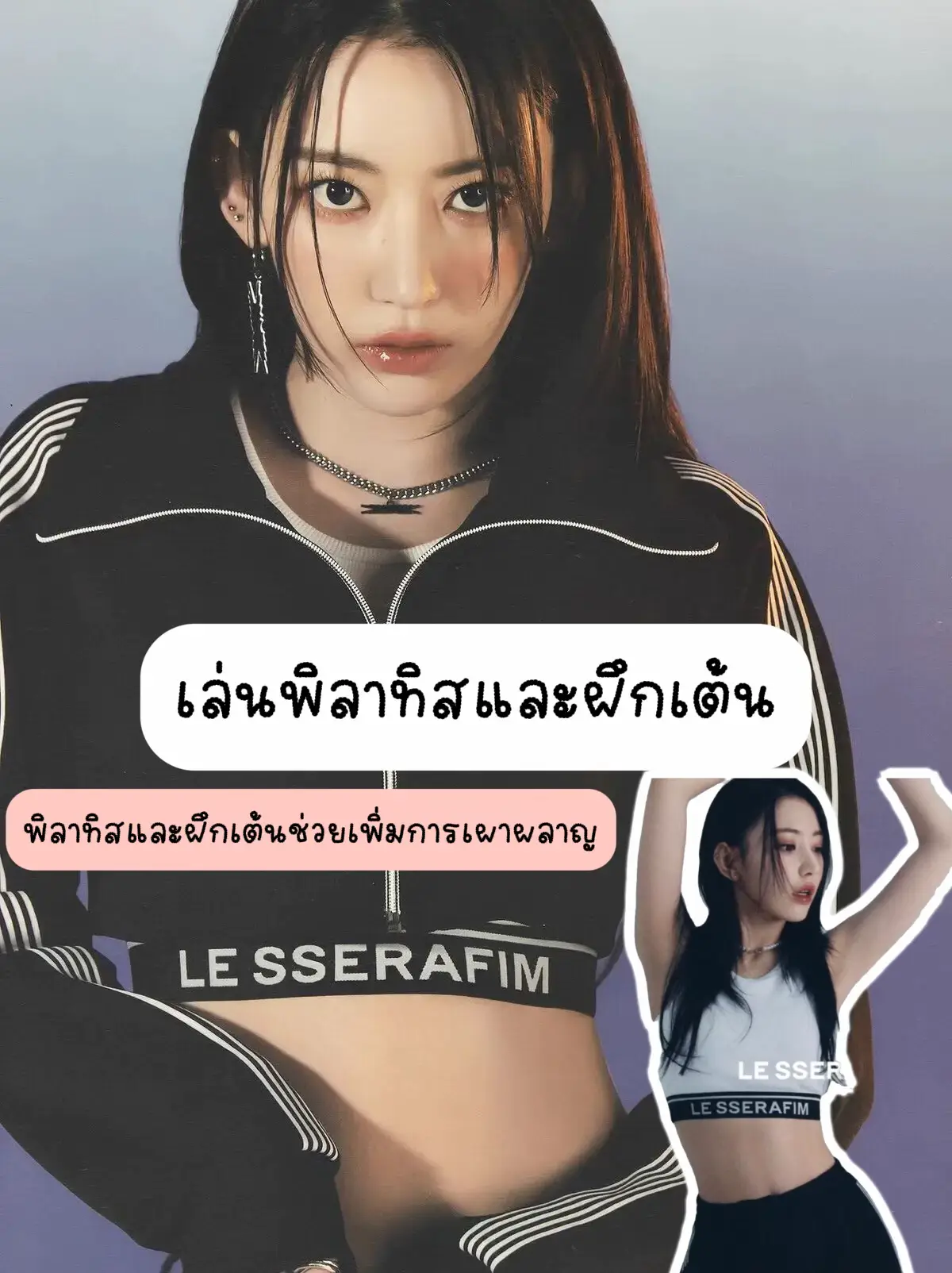 💗แชร์ทริคปั้นหุ่นแบบซากุระ LE SSERAFIM! 🫶 | แกลเลอรีที่โพสต์โดย Narumi ...