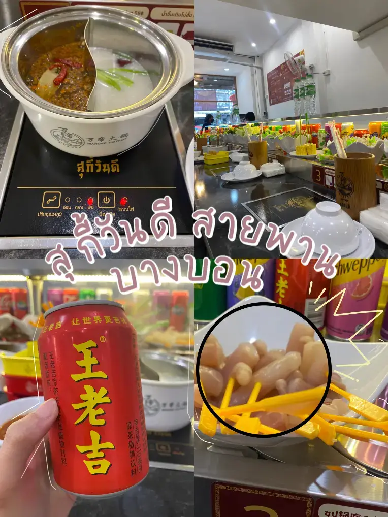 สุกี้หมาล่าสายพานเปิดใหม่ ย่านบางบอน จะพลาดได้ไง !!😋🍲🩵 | แกลเลอรีที่ ...