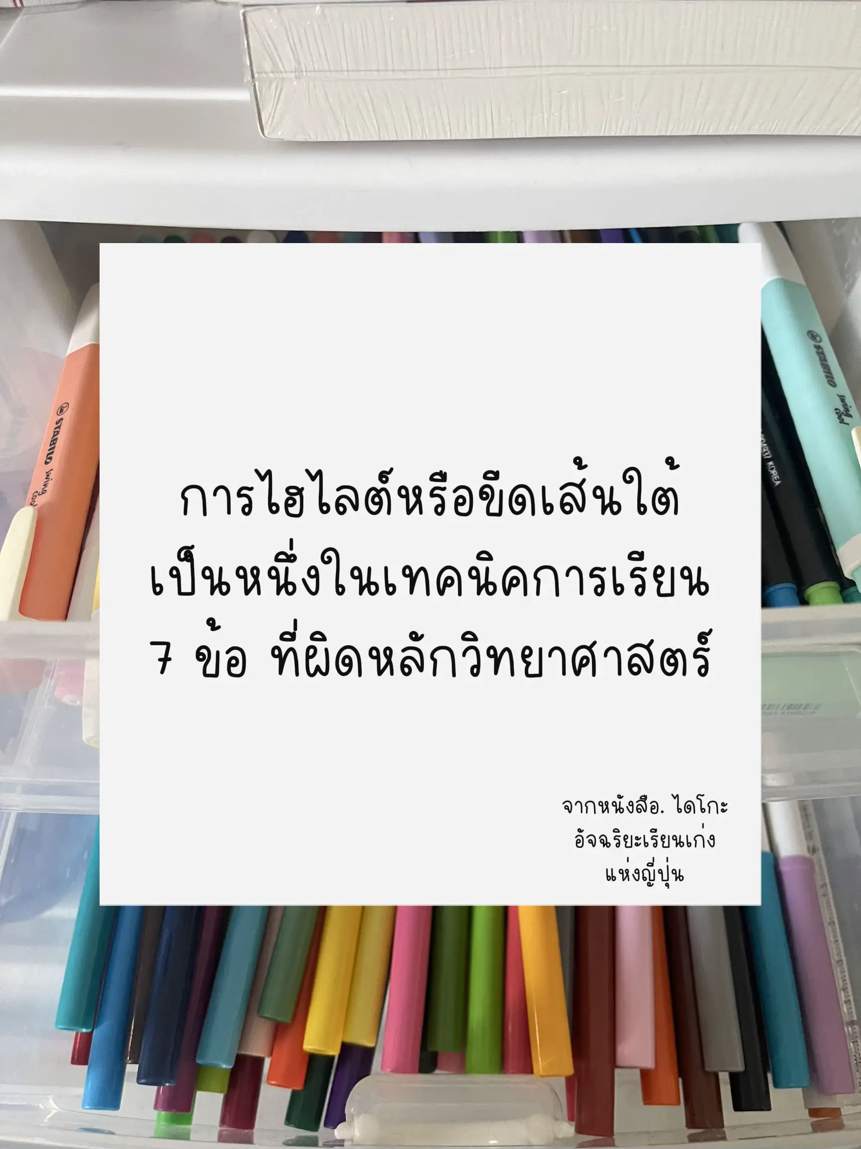 หลังอ่านจบ เลิกใช้ปากกาไฮไลต์ทันที 📝💡 | แกลเลอรีที่โพสต์โดย ch.poet ...
