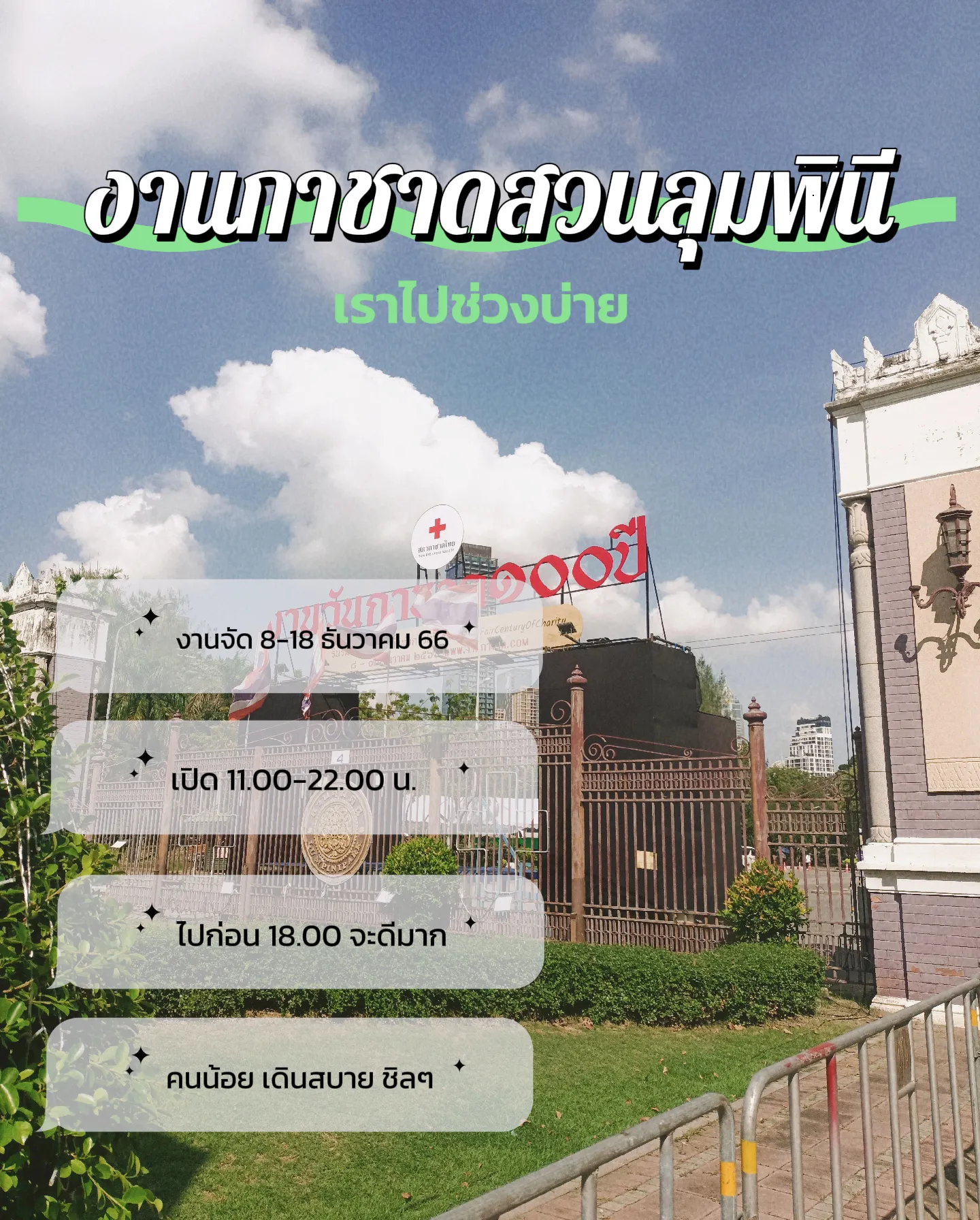 🌿 รีวิวงานกาชาด สวนลุมพินี 🌿 | แกลเลอรีที่โพสต์โดย Anda Radompol | Lemon8