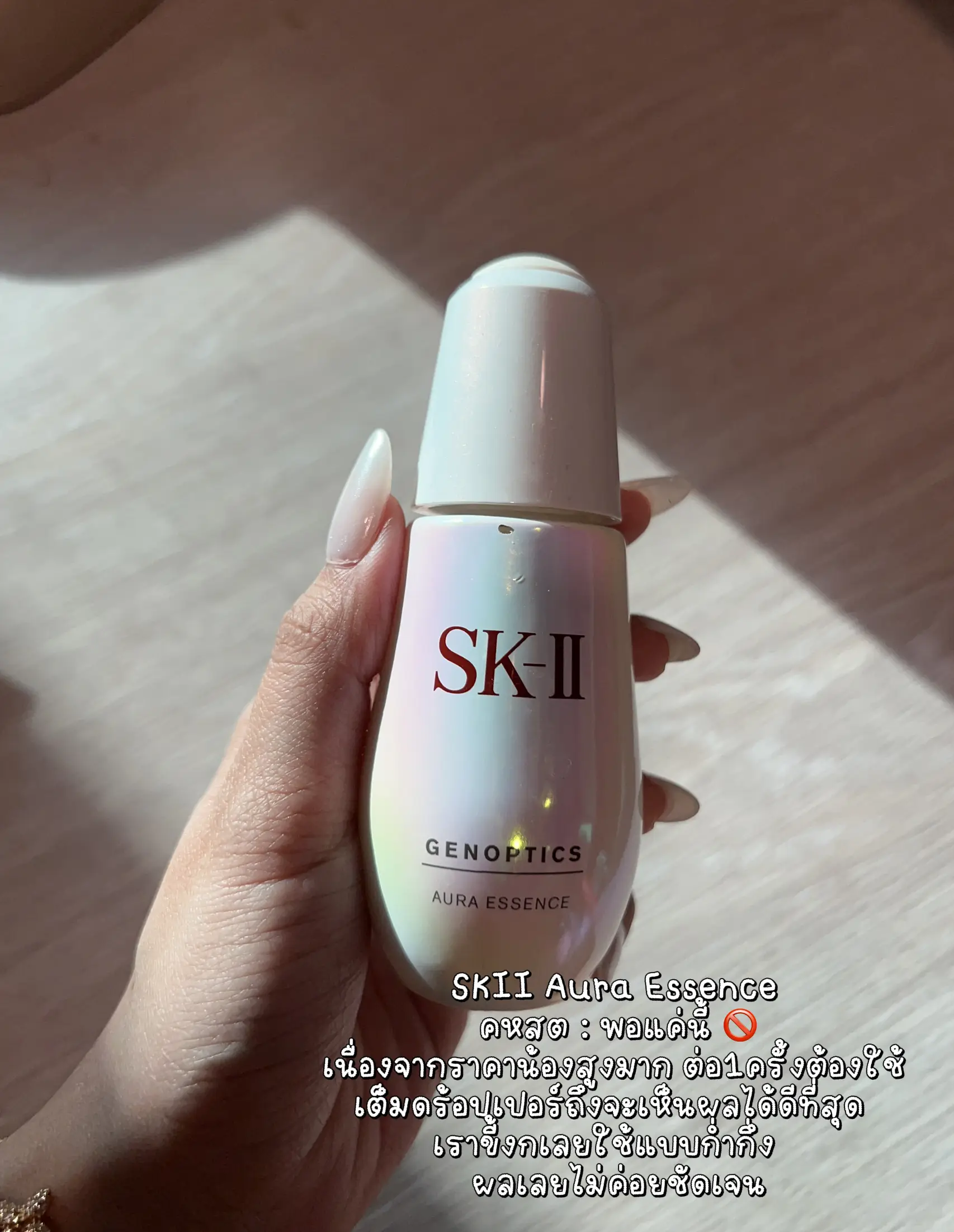 จากใจคนใช้ SKII มาตลอด 10 ปี ไปต่อ ? พอแค่นี้ ? | แกลเลอรีที่โพสต์โดย ampereampz | Lemon8