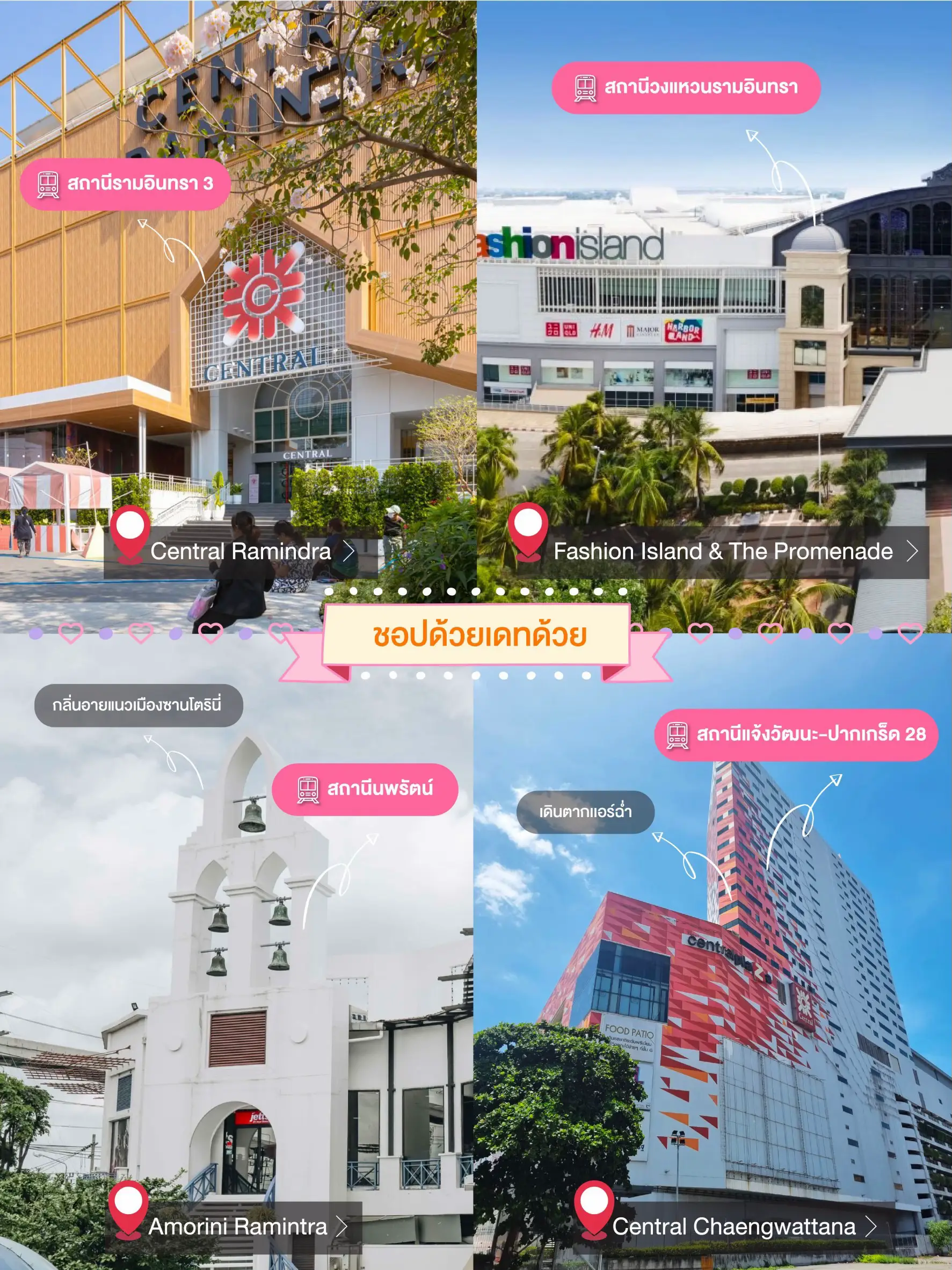 พิกัดสถานที่เดท ตามแนวรถไฟฟ้าสายสีชมพู 🚆💖 | แกลเลอรีที่โพสต์โดย ORIGIN VERTICAL | Lemon8