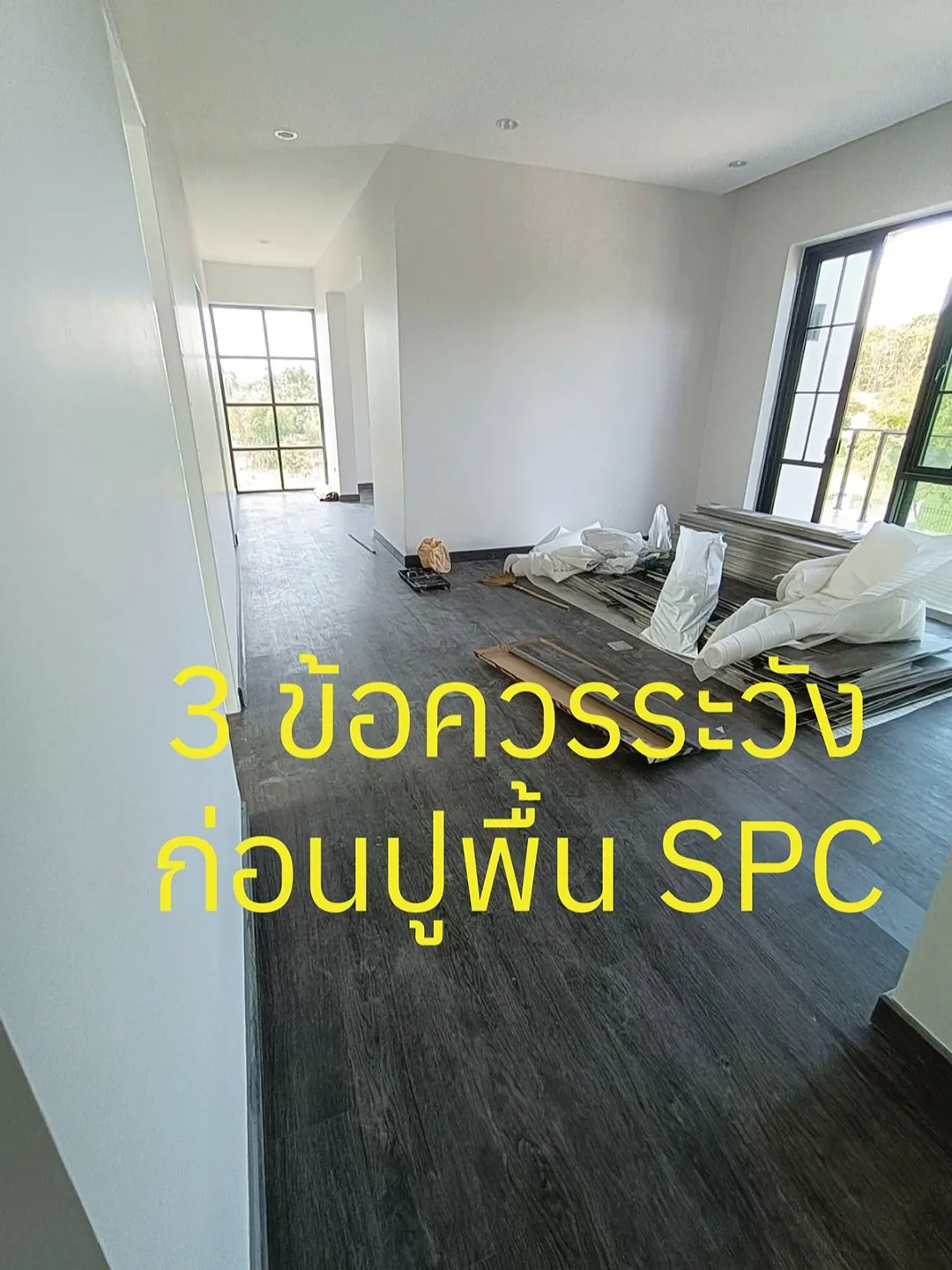 3 ข้อควรระวัง ก่อนปูพื้นด้วย SPC | วิดีโอที่เผยแพร่โดย สร้างบ้านดี | Lemon8
