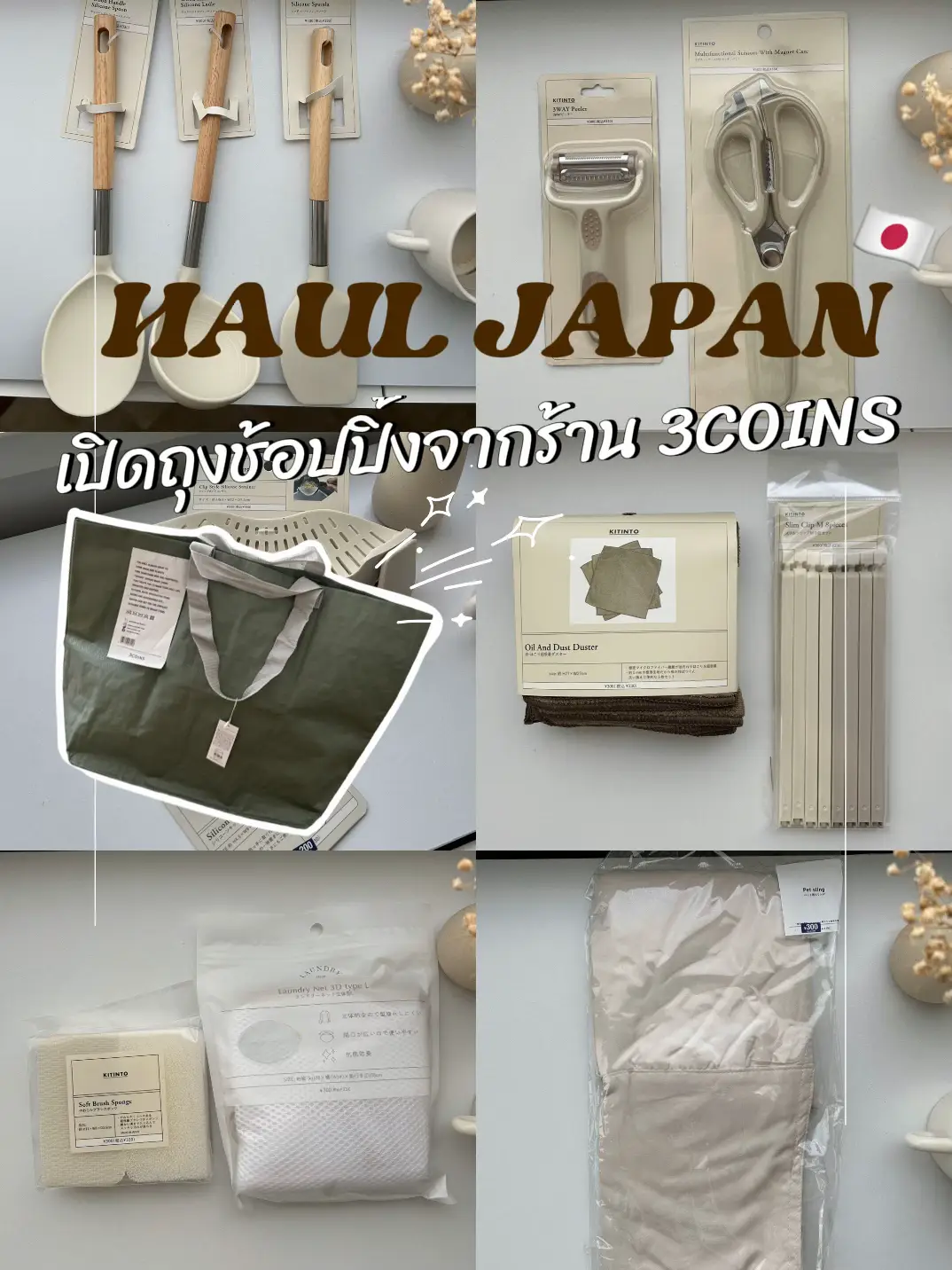 |Haul JAPAN| เปิดถุงช้อปปิ้งจากร้าน 3COINS 🇯🇵 | แกลเลอรีที่โพสต์โดย onehappywife:) | Lemon8