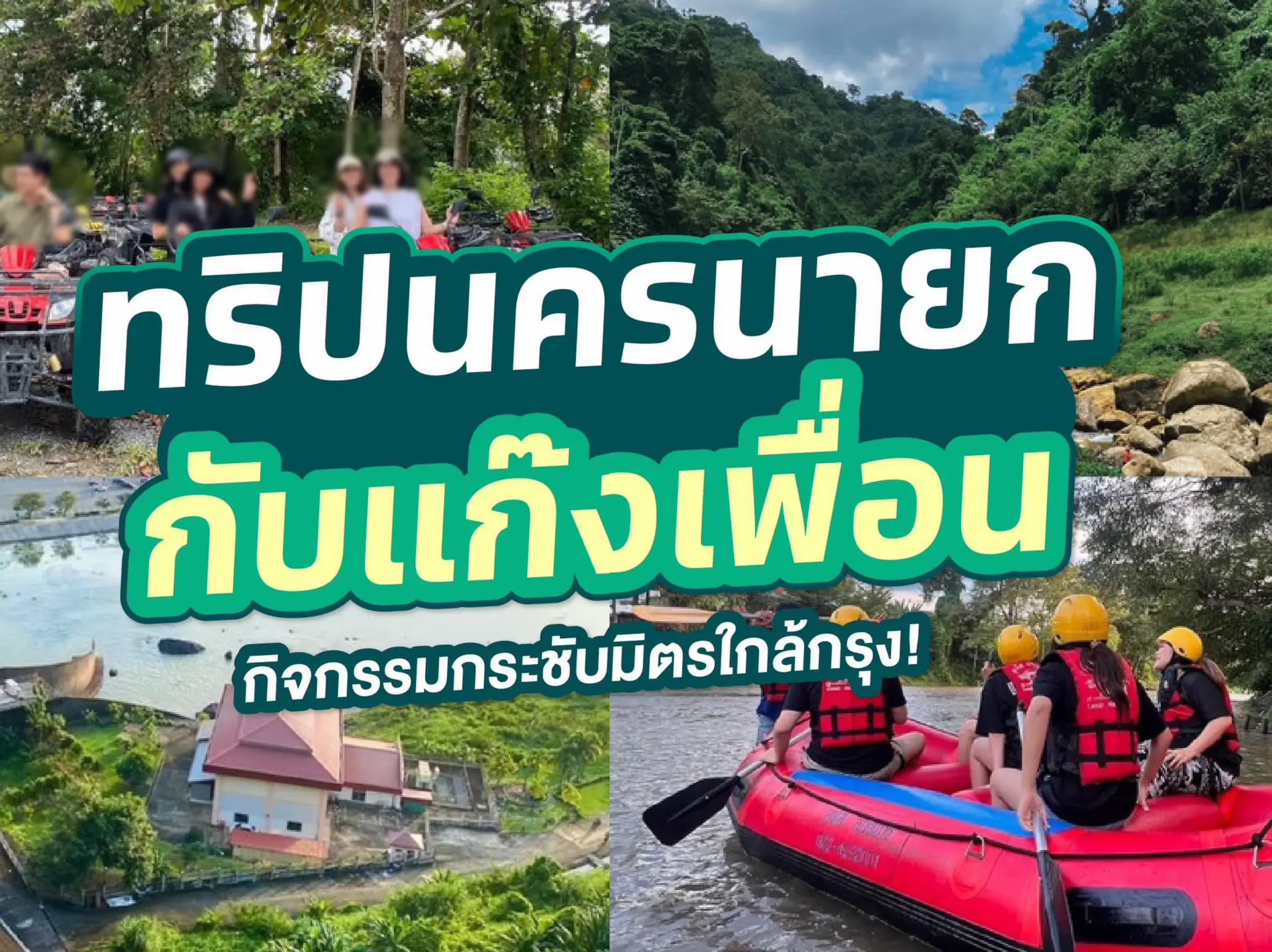 💥 ทริปนครนายกกับแก๊งเพื่อน ทำกิจกรรมกระชับมิตรใกล้กรุง! | แกลเลอรีที่โพสต์โดย ชอบโปร ShobPro ...