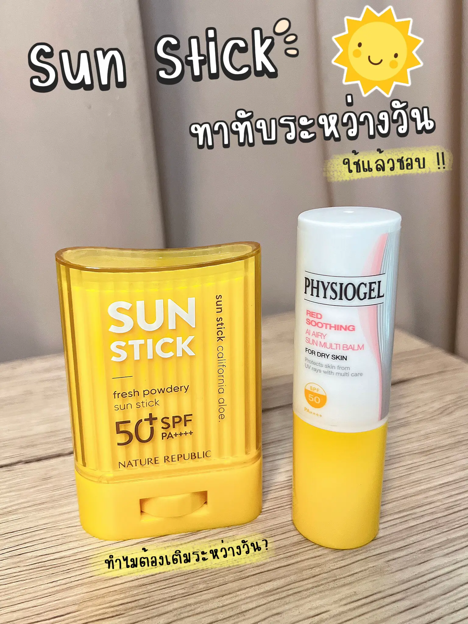 ”กันแดดสติ๊ก”ที่ใช้แล้วชอบ☀️ | แกลเลอรีที่โพสต์โดย Rayzys | Lemon8