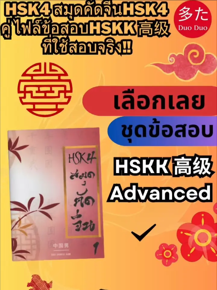 HSK4 สมุดคัดจีนHSK4 คู่ ไฟล์ข้อสอบHSKK高级 Advanced | วิดีโอที่เผยแพร่โดย JustChineseMan | Lemon8