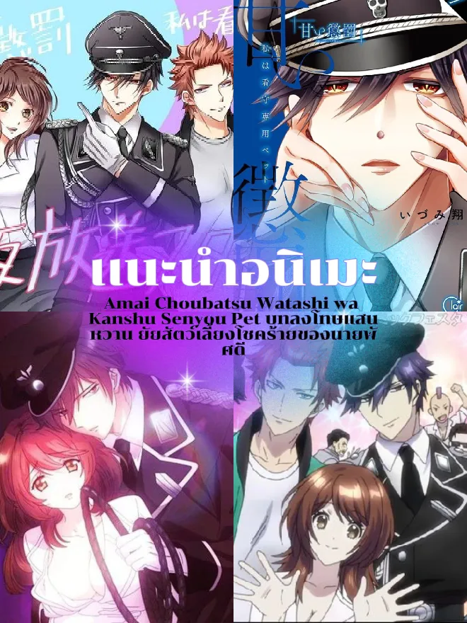 เเนะนำอนิเมะAmai Choubatsu Watashi wa Kanshu Senyo | แกลเลอรีที่โพสต์ ...