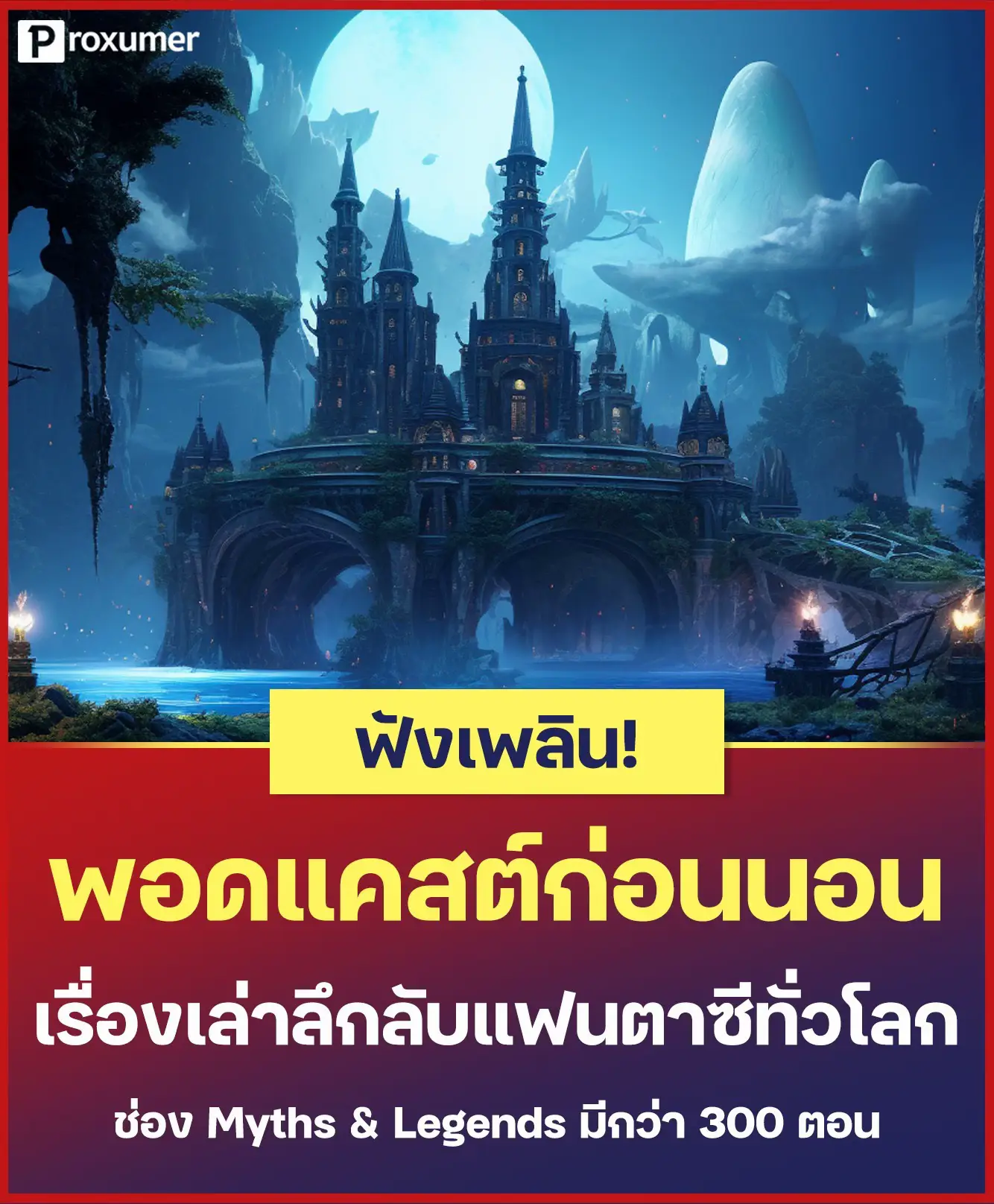 🥰 พอดแคสต์ เรื่องเล่าลึกลับ ตำนาน เวทมนตร์! จากทั่วทุกมุมโลก! | แกลเลอรีที่โพสต์โดย Proxumer ...