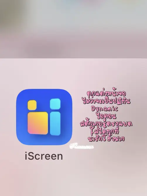ตกแต่งหน้าจอไอโฟนแบบคิ้วท์ๆ ด้วยแอพ iScreen 🪄🫶🏻 | แกลเลอรีที่โพสต์โดย ...