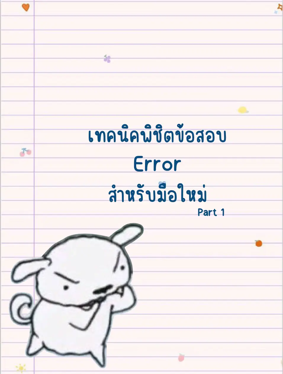 วิธีสอบ error | 2024 ประสบการณ์ผู้ใช้จริงบน Lemon8