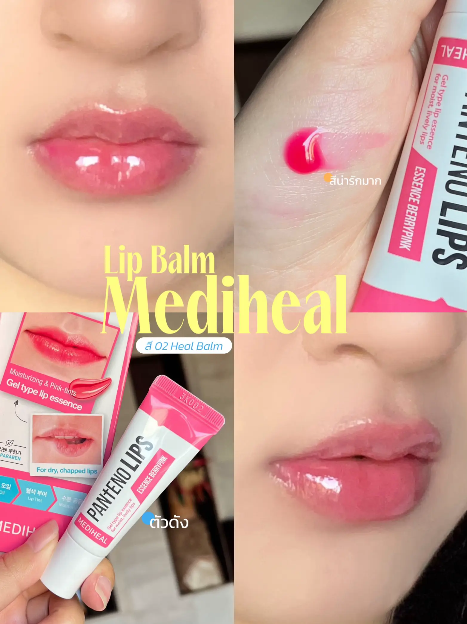 รีวิว 💋 Lip Balm Mediheal ตัวดัง สีนี้ควรตำไหม? | แกลเลอรีที่โพสต์โดย ยัยกัสรีวิว | Lemon8