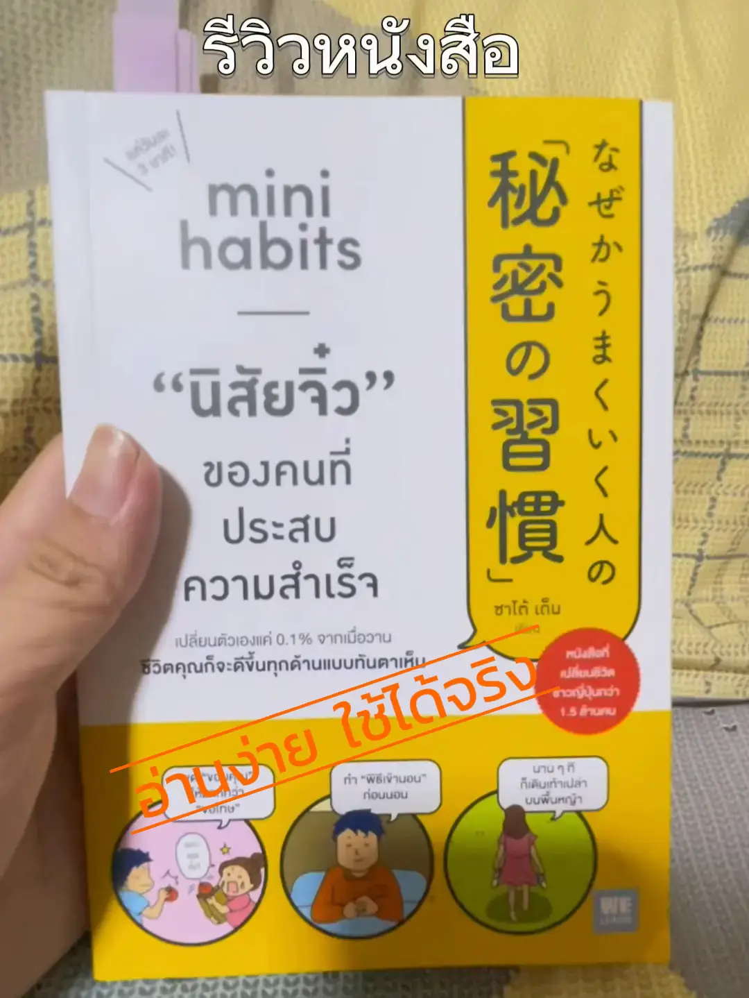 รีวิว หนังสือ Mini Habits "นิสัยจิ๋ว"ของคนที่ประสบความสำเร็จ | วิดีโอ ...