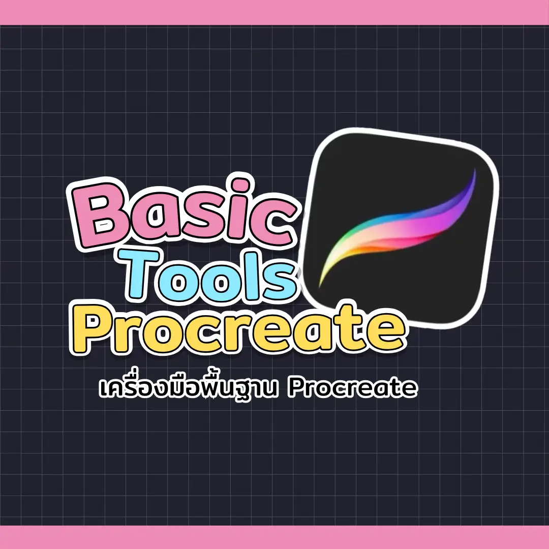 เครื่องมือพื้นฐานของ Procreate | แกลเลอรีที่โพสต์โดย Padja | Lemon8