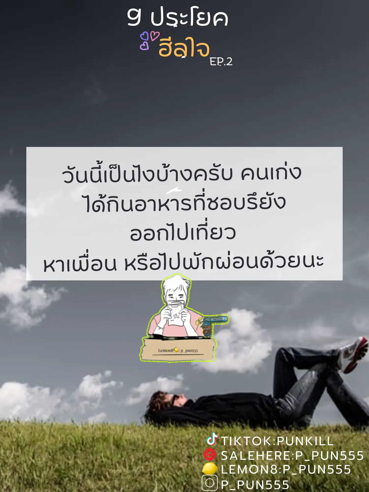 9 ประโยคฮีลใจ EP.2 | แกลเลอรีที่โพสต์โดย Pun Pun | Lemon8
