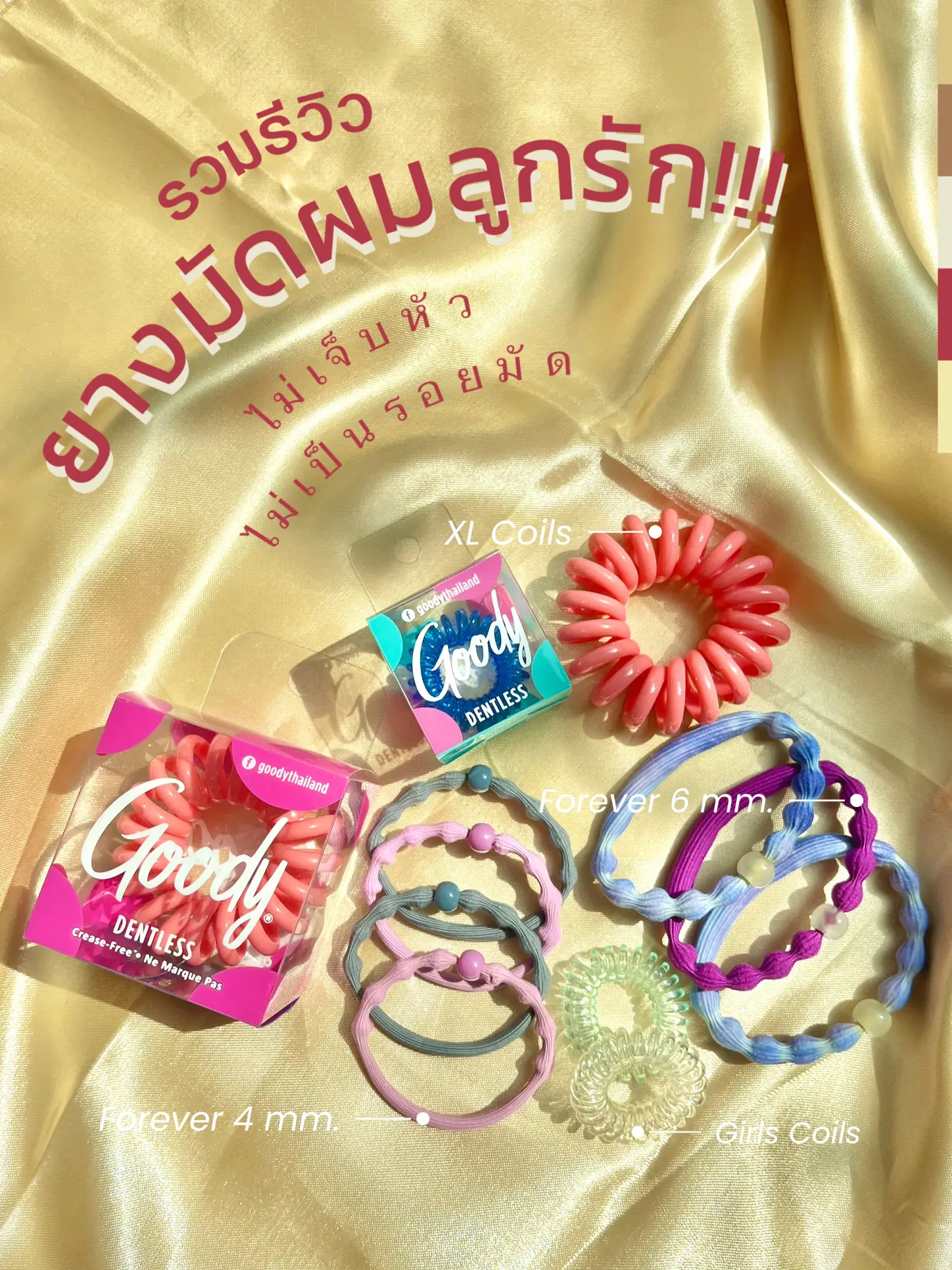 มัดรวมรีวิว ยางมัดผมGoody 4 รุ่น!! | แกลเลอรีที่โพสต์โดย imprangg | Lemon8
