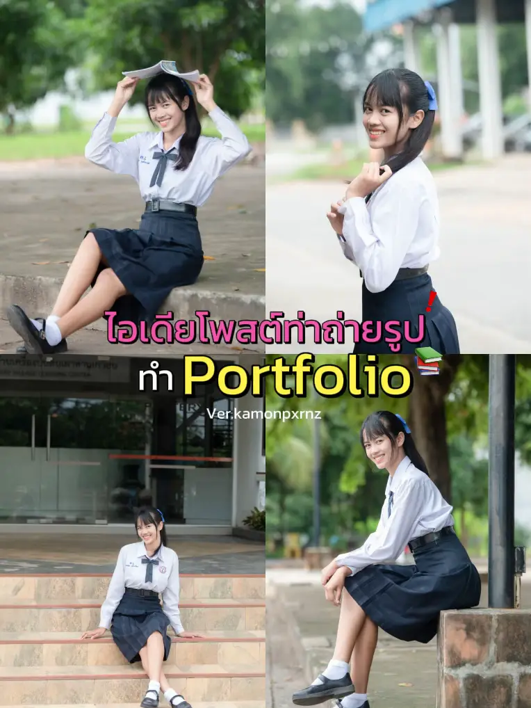 ทริค ถ่ายรูปทำ Portfolio 📸 | แกลเลอรีที่โพสต์โดย แป้งกานต์ 🐰 | Lemon8