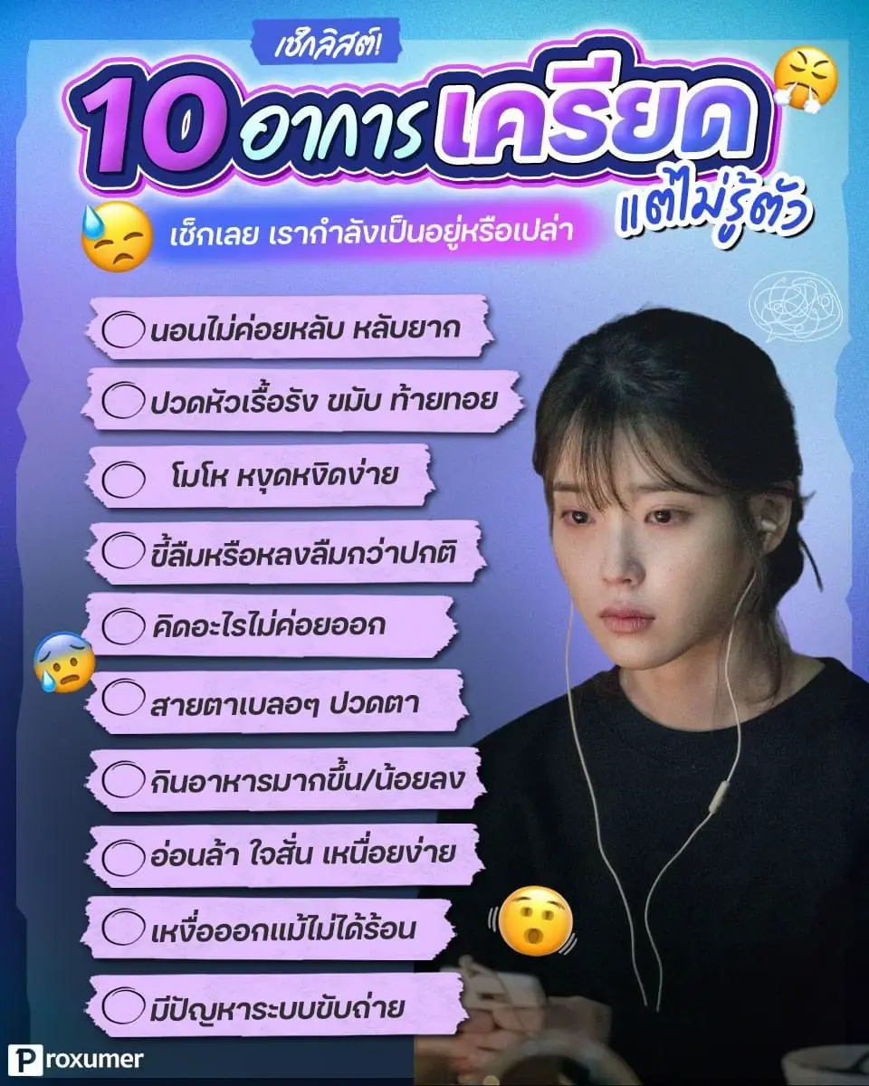 10 อาการเครียดไม่รู้ตัว 🤦‍♀️ | แกลเลอรีที่โพสต์โดย Proxumer | Lemon8