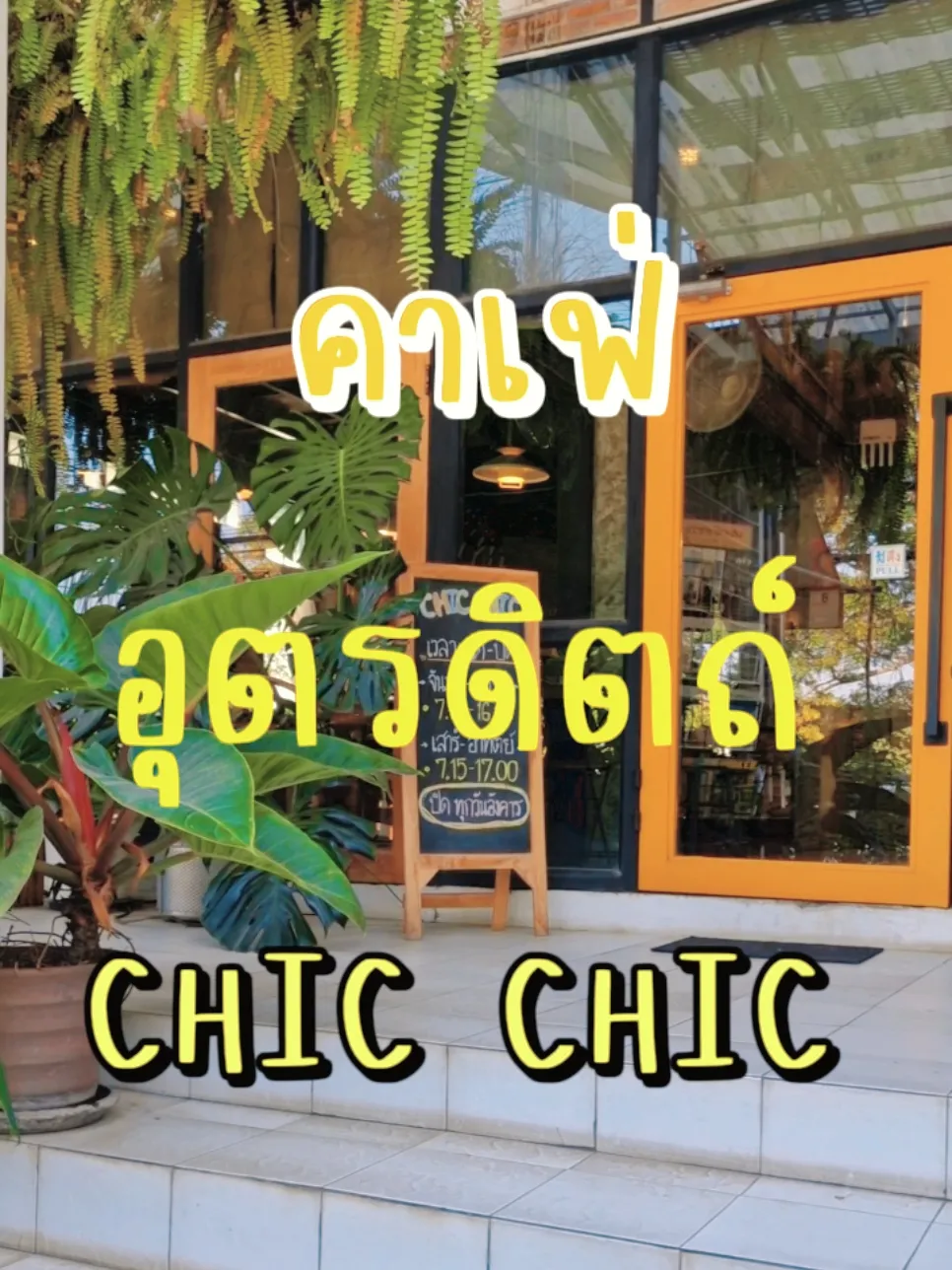 คาเฟ่อุตรดิตถ์ chic chic | วิดีโอที่เผยแพร่โดย Attayanuwat Son | Lemon8