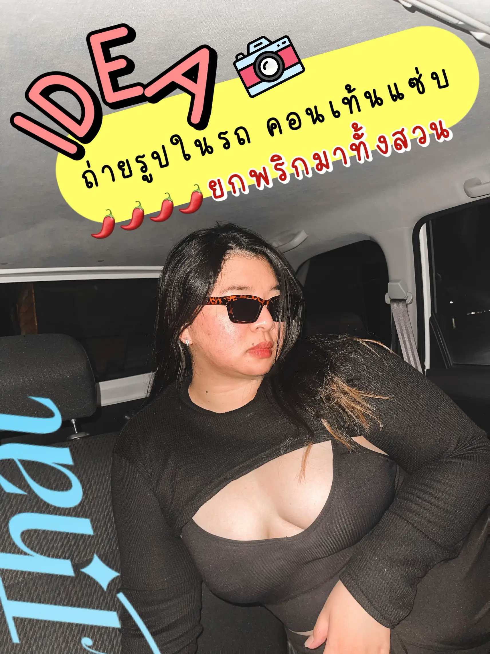 How to ถ่ายรูปในรถ แบบแซ่บๆ เผ็ชๆ พริกมาทั้งสวน🌶️🌶️🌶️ | แกลเลอรีที่โพสต์โดย ∞ chamai | Lemon8