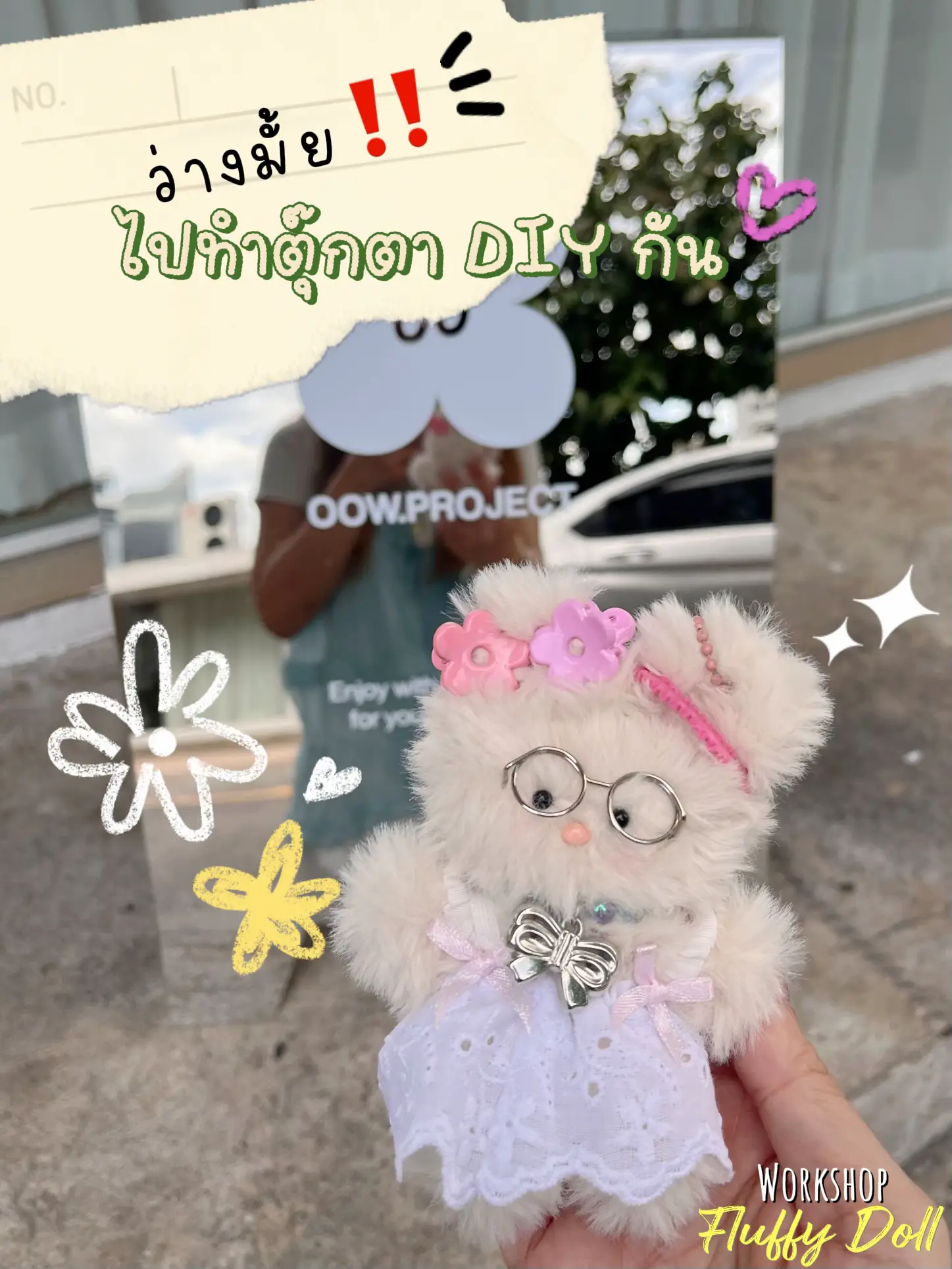 ไปทำตุ๊กตา DIY ที่กว่าจะจองได้กัน🥹 🧸 | แกลเลอรีที่โพสต์โดย PukKa JuNg ...