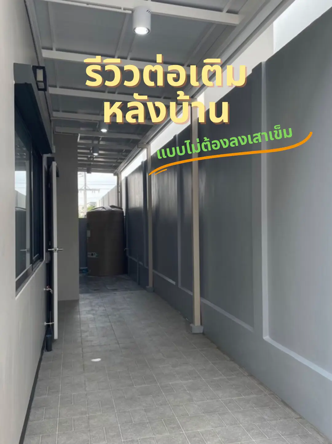 Ep3 ต่อเติมโซนซักล้างหลังบ้าน | แกลเลอรีที่โพสต์โดย Bloom | Lemon8