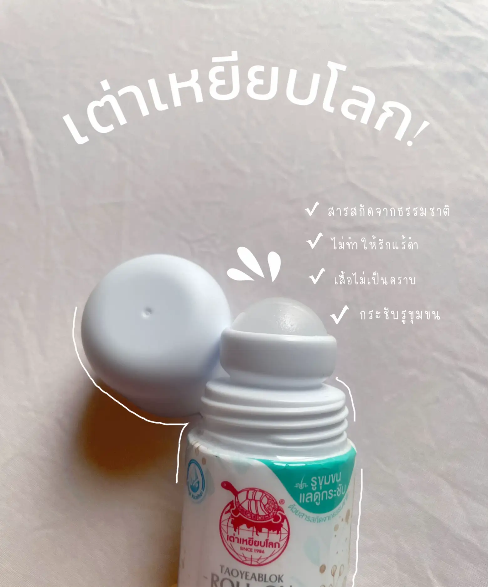 โรลออนสำหรือคนแพ้!! | แกลเลอรีที่โพสต์โดย Weena | Lemon8