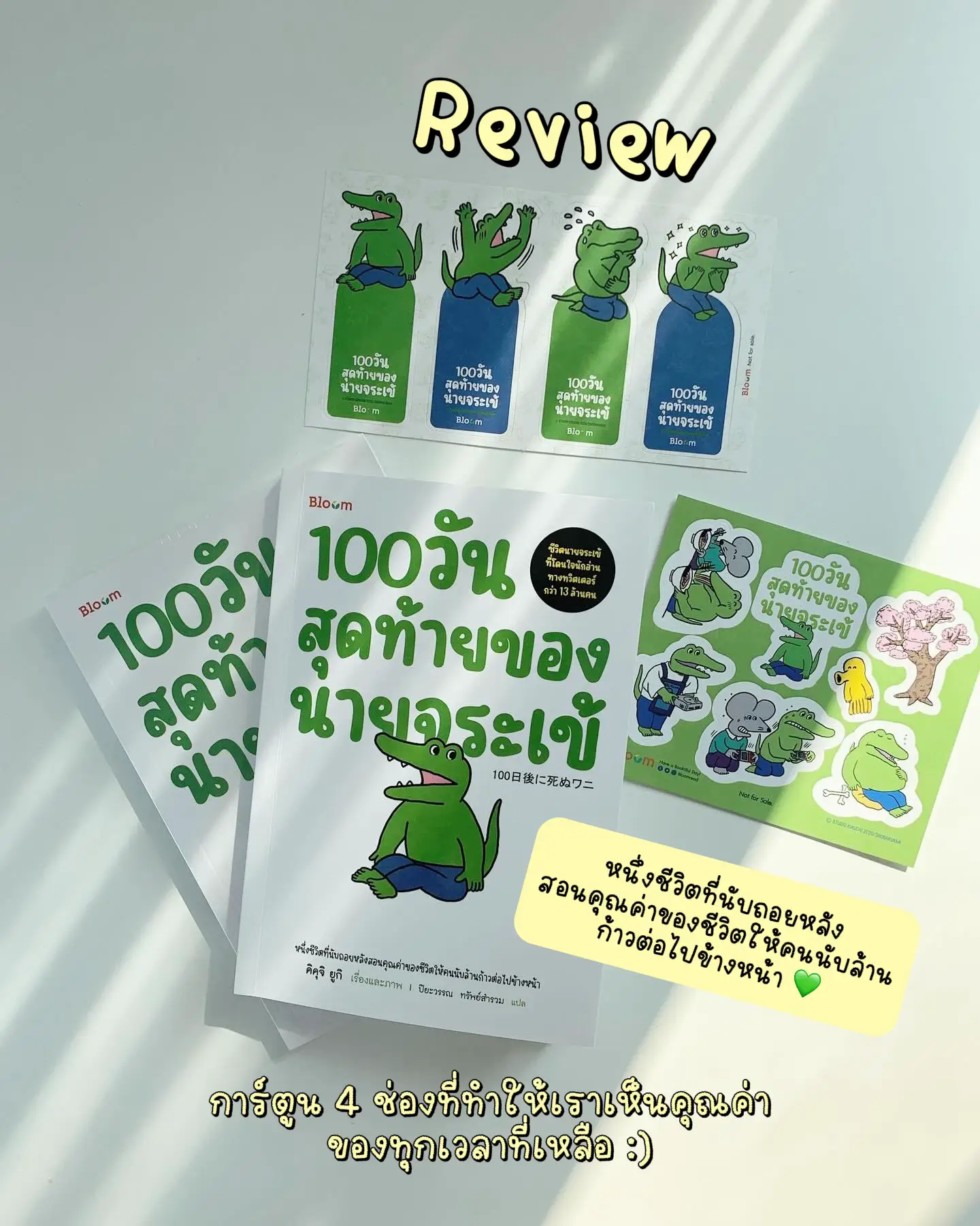 รีวิวหนังสือ 📖 100 วันสุดท้ายของนายจระเข้ 💚 | แกลเลอรีที่โพสต์โดย ...