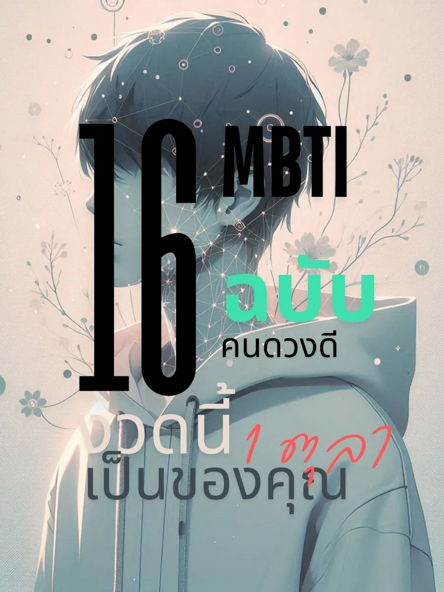 MBTI ฉบับคนดวงดี งวดนี้เป็นของคุณ/2 | แกลเลอรีที่โพสต์โดย Papa Anne | Lemon8