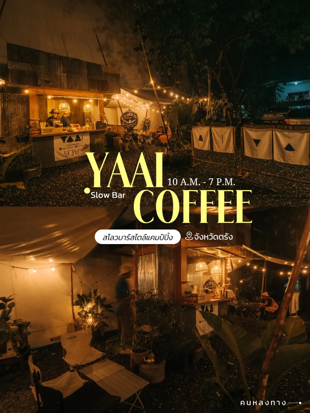 YAAI COFFEE: สโลว์ บาร์ สไตล์ แคมป์ ปิ้ง จ.ตรัง ☕🌲 | แกลเลอรีที่โพสต์ ...