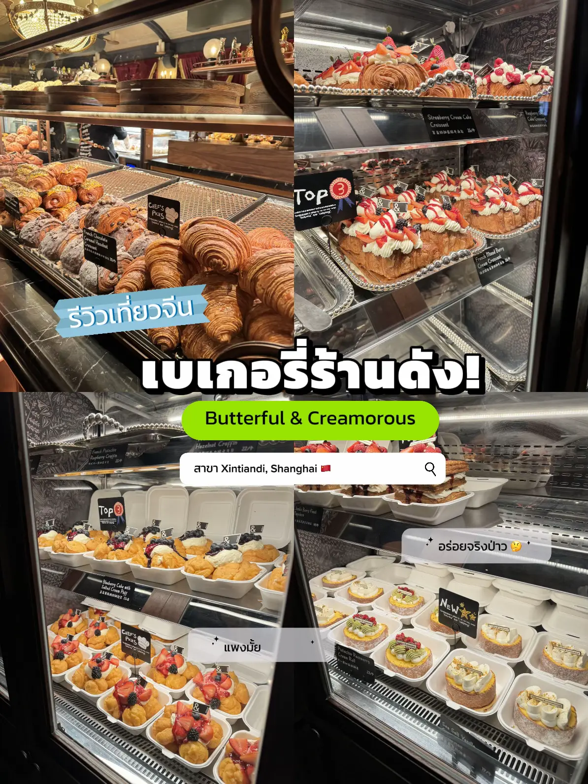 มาต่อแถวเข้าเบเกอรี่ Butterful & Creamorous ที่เซี่ยงไฮ้ | แกลเลอรีที่ ...