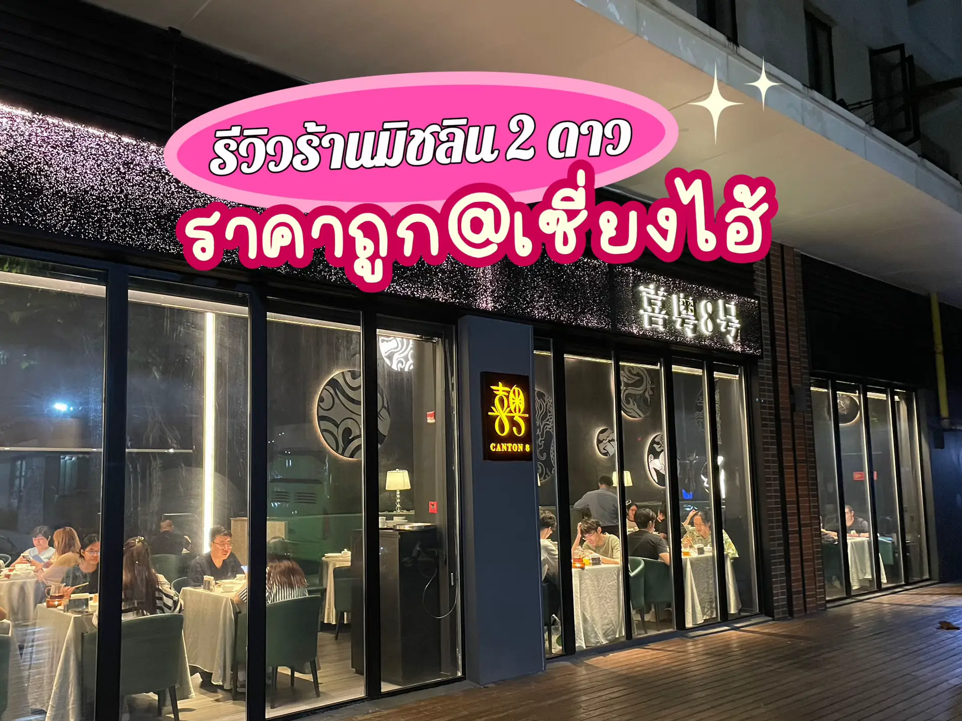 รีวิวร้านอาหารมิชลิน 2 ดาวที่เซี่ยงไฮ้ | แกลเลอรีที่โพสต์โดย Panghom cooking | Lemon8