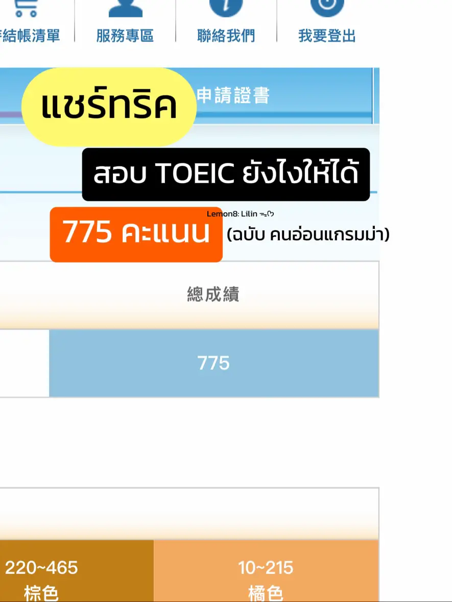 แชร์ทริคสอบ TOEIC ฉบับ คนอ่อนแกรมม่า 🤓📚 | แกลเลอรีที่โพสต์โดย Lilin ᯓᡣ𐭩 | Lemon8