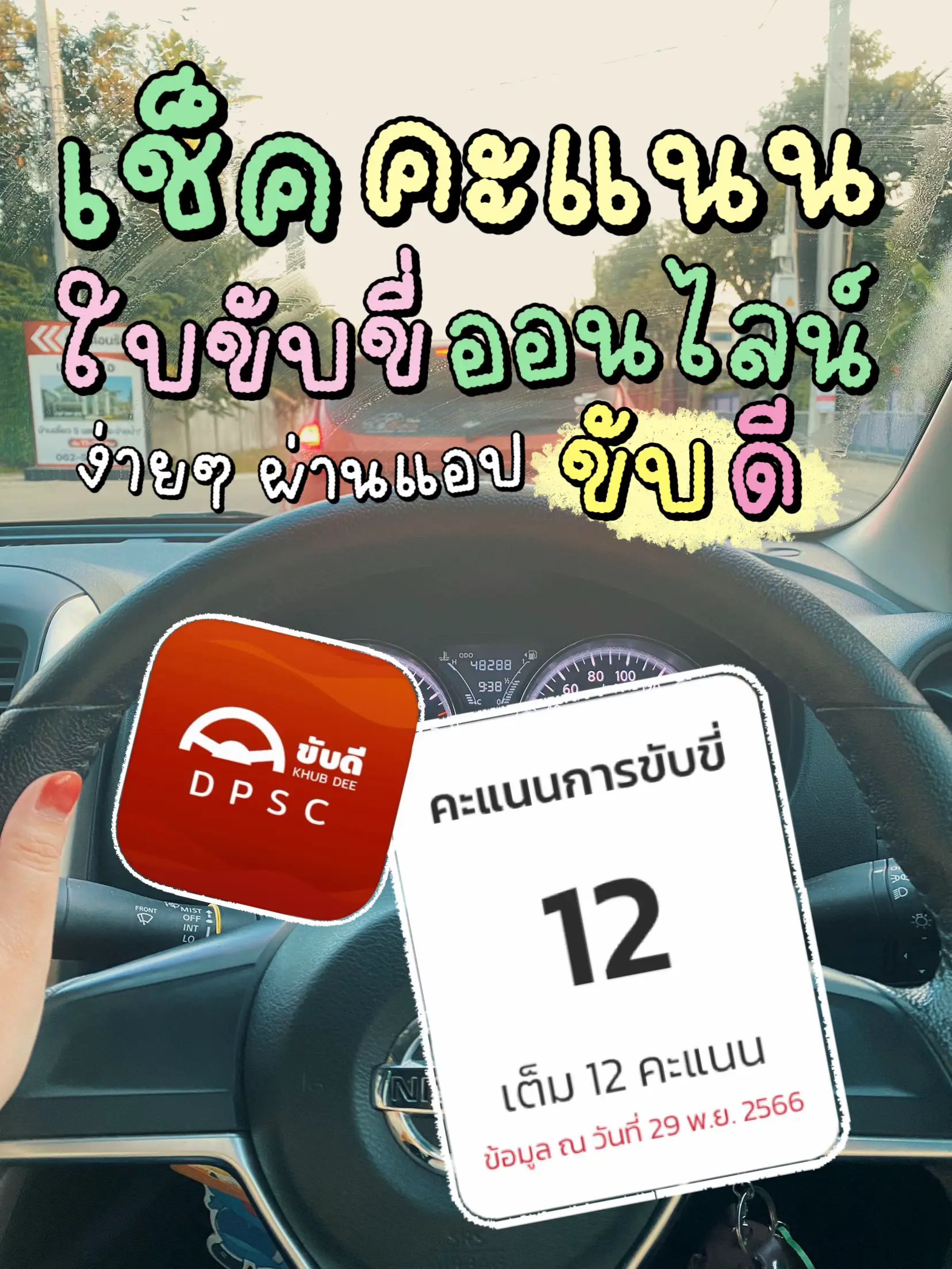 เช็คคะแนนใบขับขี่ออนไลน์ด้วยตัวเองได้ง่ายๆ แค่โหลดแอป | แกลเลอรีที่โพสต์โดย Noonnunt | Lemon8