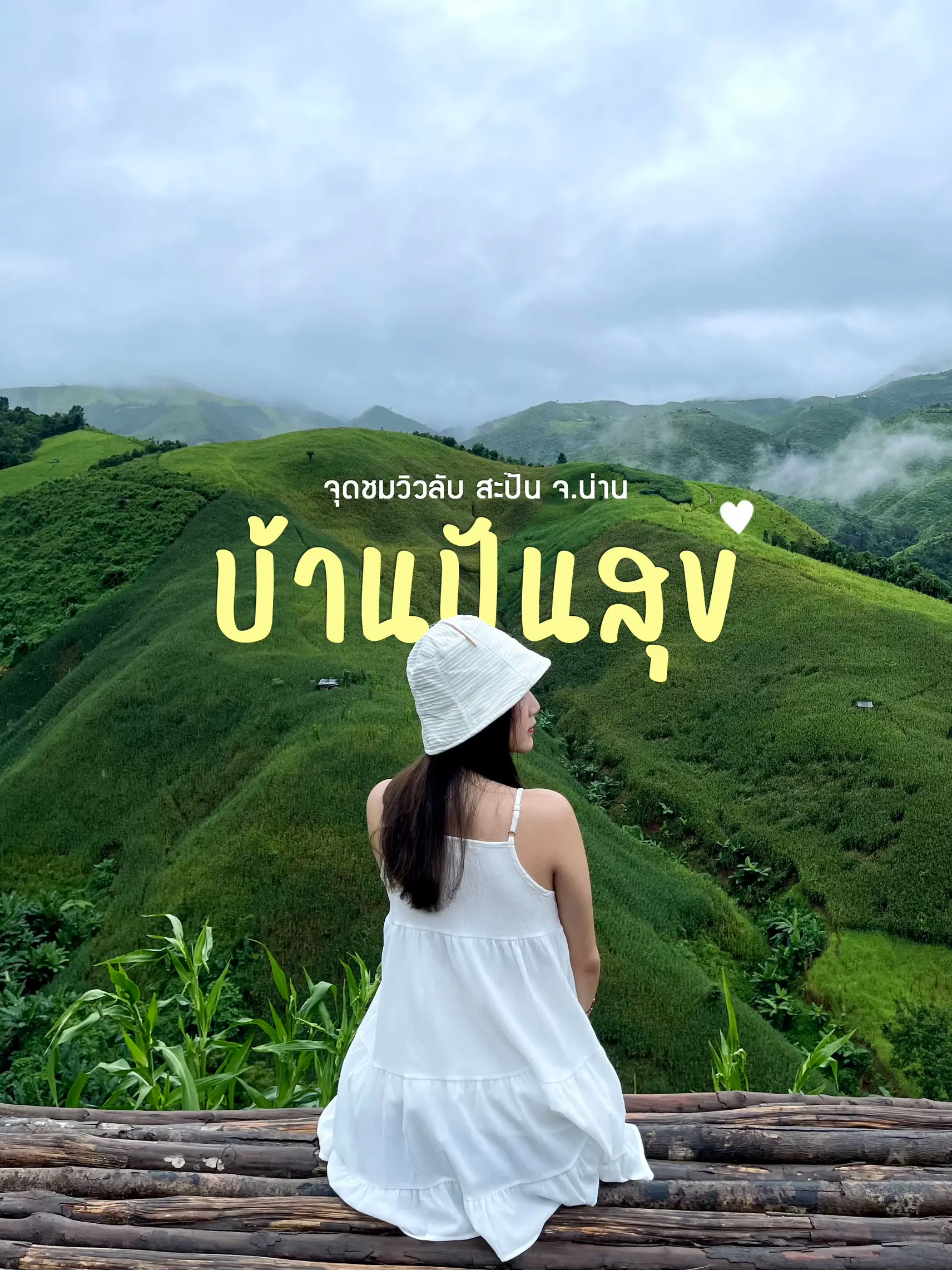 บ้านปันสุข สะปัน จ.น่าน 🌿 | แกลเลอรีที่โพสต์โดย Nailvigator | Lemon8