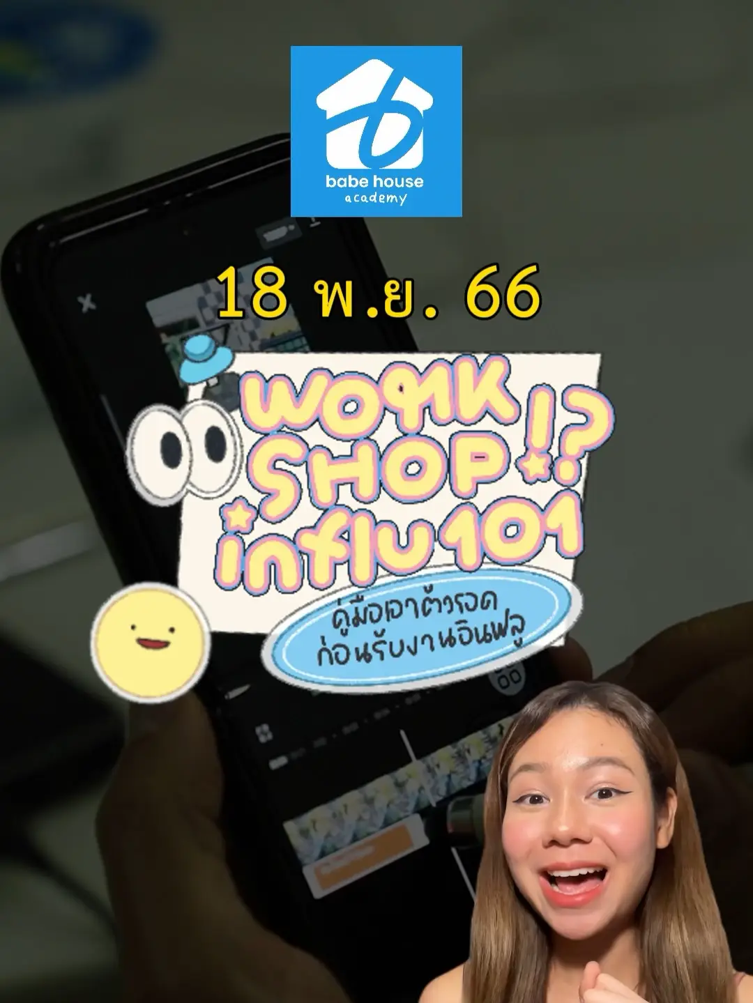 อินฟลูมือใหม่ห้ามพลาด‼️ WORKSHOP คู่มือเอาตัวรอดก่อตรับงาน | วิดีโอที่เผยแพร่โดย Bearbykim | Lemon8