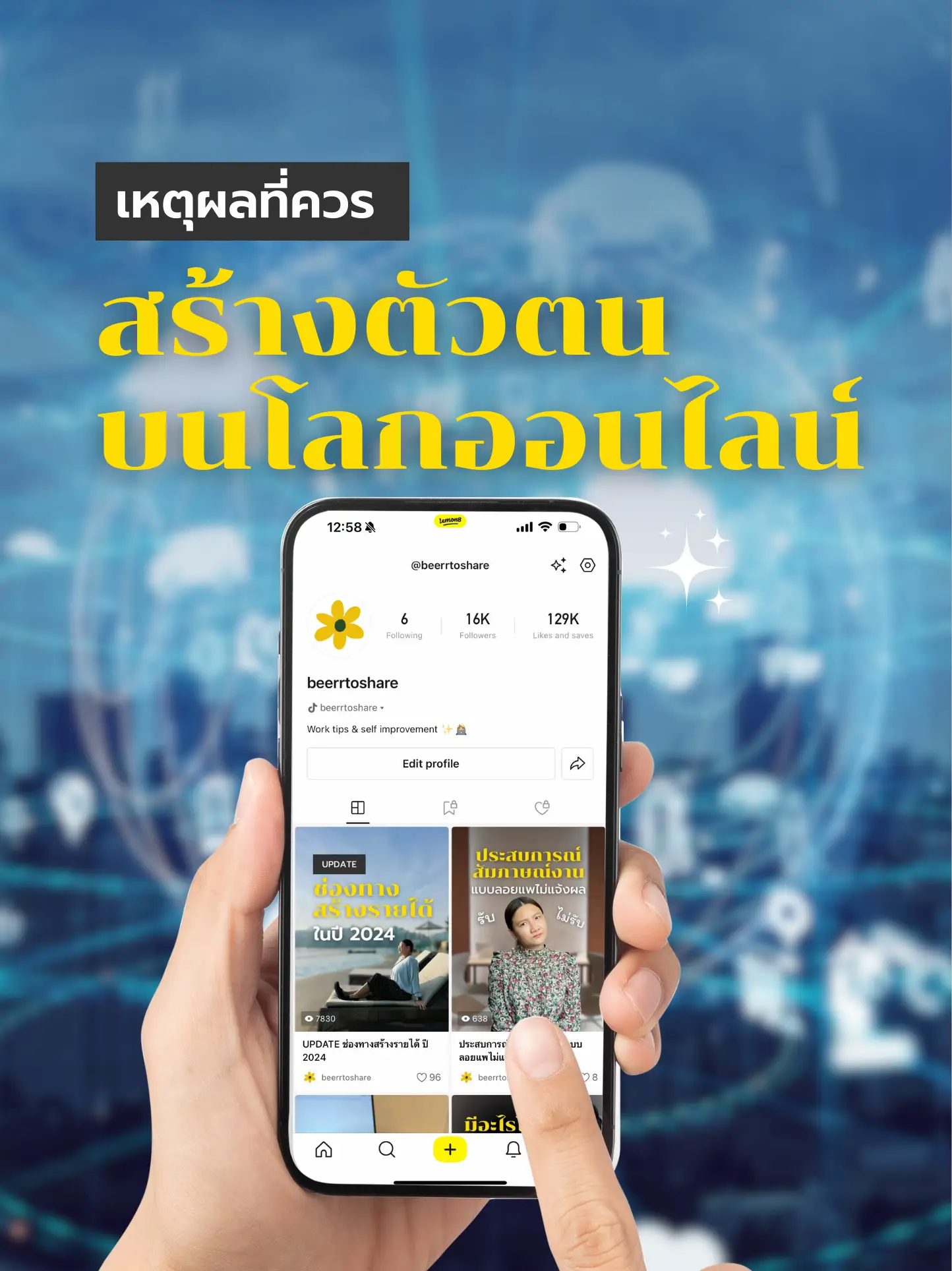 เหตุผลที่ควรสร้างตัวตน บนโลกออนไลน์ | แกลเลอรีที่โพสต์โดย beerrtoshare | Lemon8