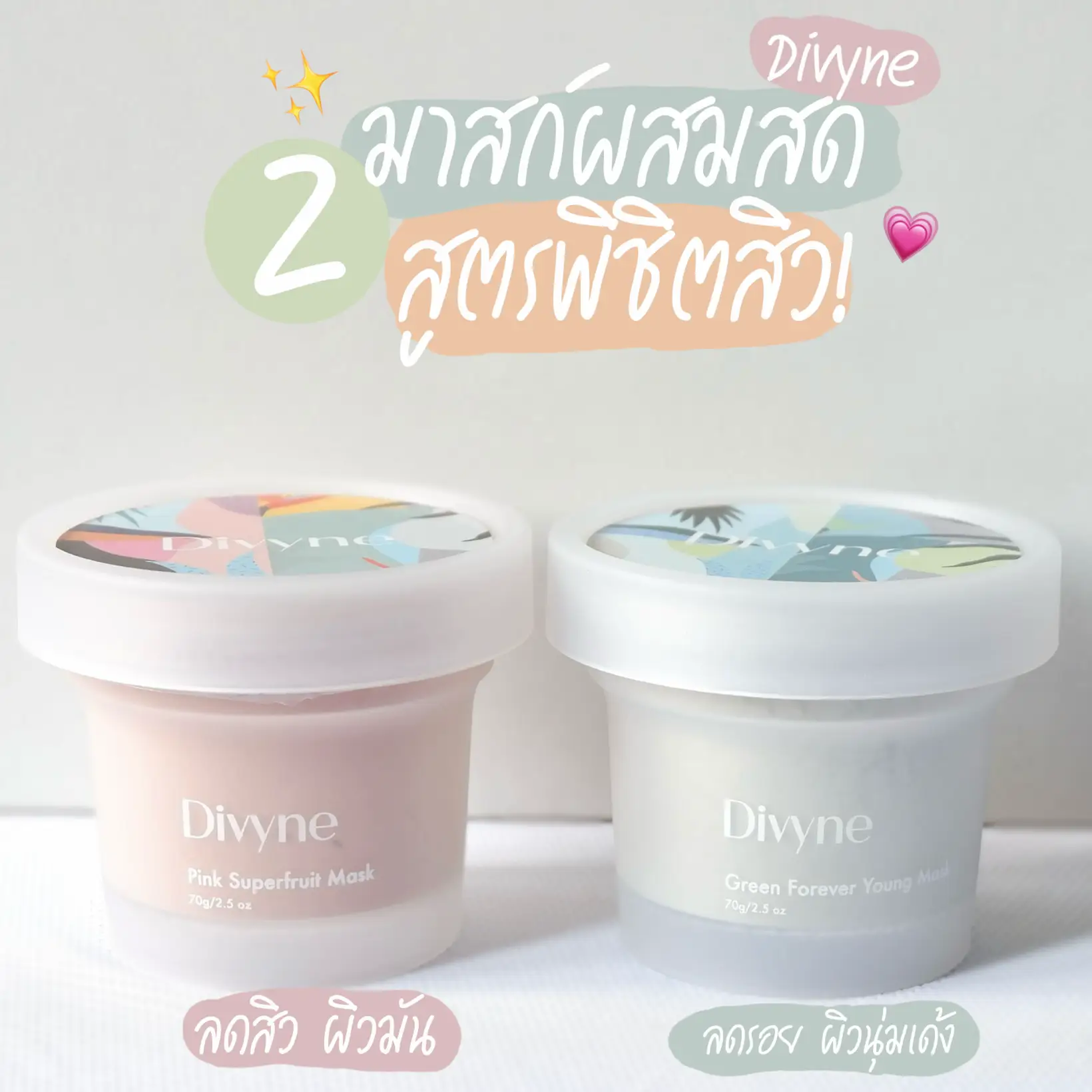 มาสก์ผสมสด 2 สูตรพิชิตสิว จากแบรนด์ Divyne 💗 | แกลเลอรีที่โพสต์โดย พลอย ...